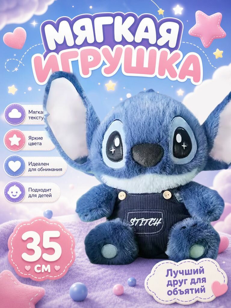Игрушка Стич в камбинезоне, 35 см