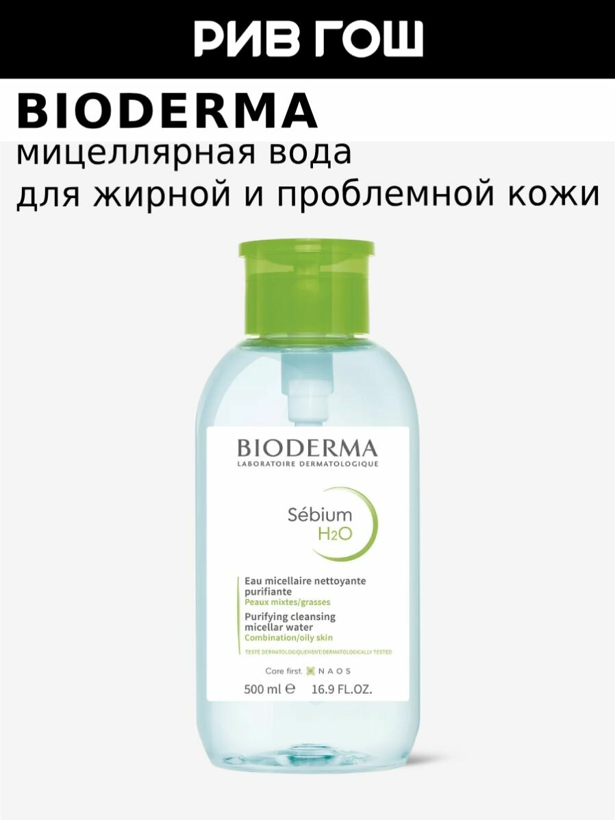BIODERMA Себиум Н2О Мицеллярная вода, 500 мл (помпа)