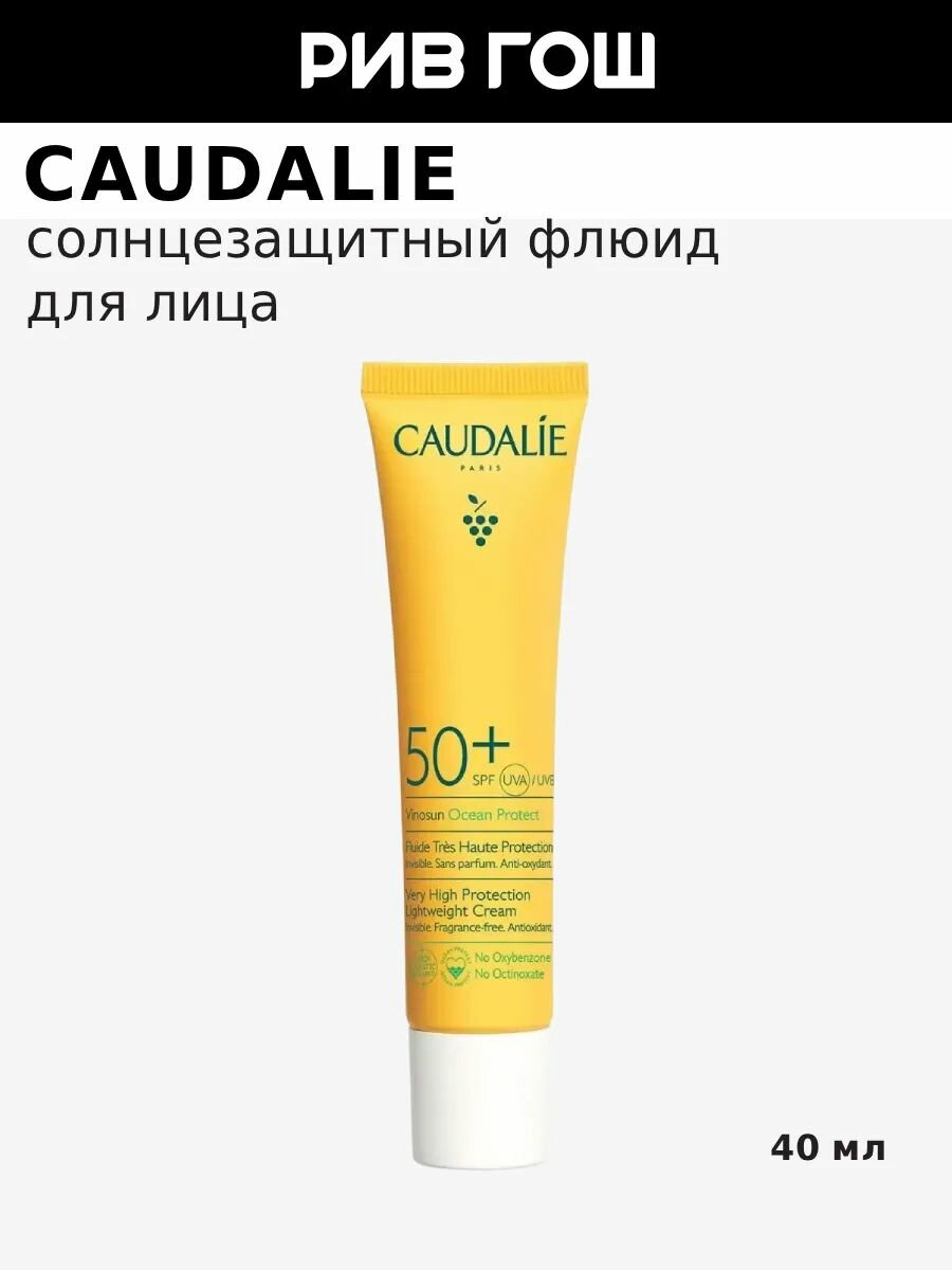 CAUDALIE Vinosun Солнцезащитный флюид для лица SPF50+, 40 мл
