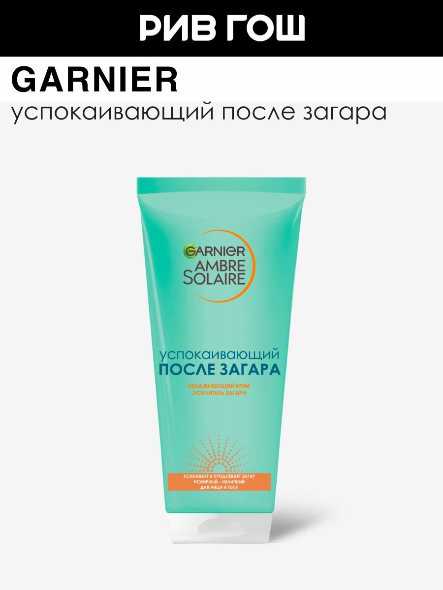 GARNIER Крем после загара Ambre Solaire для усиления и продления загара, увлажняющий, 200 мл