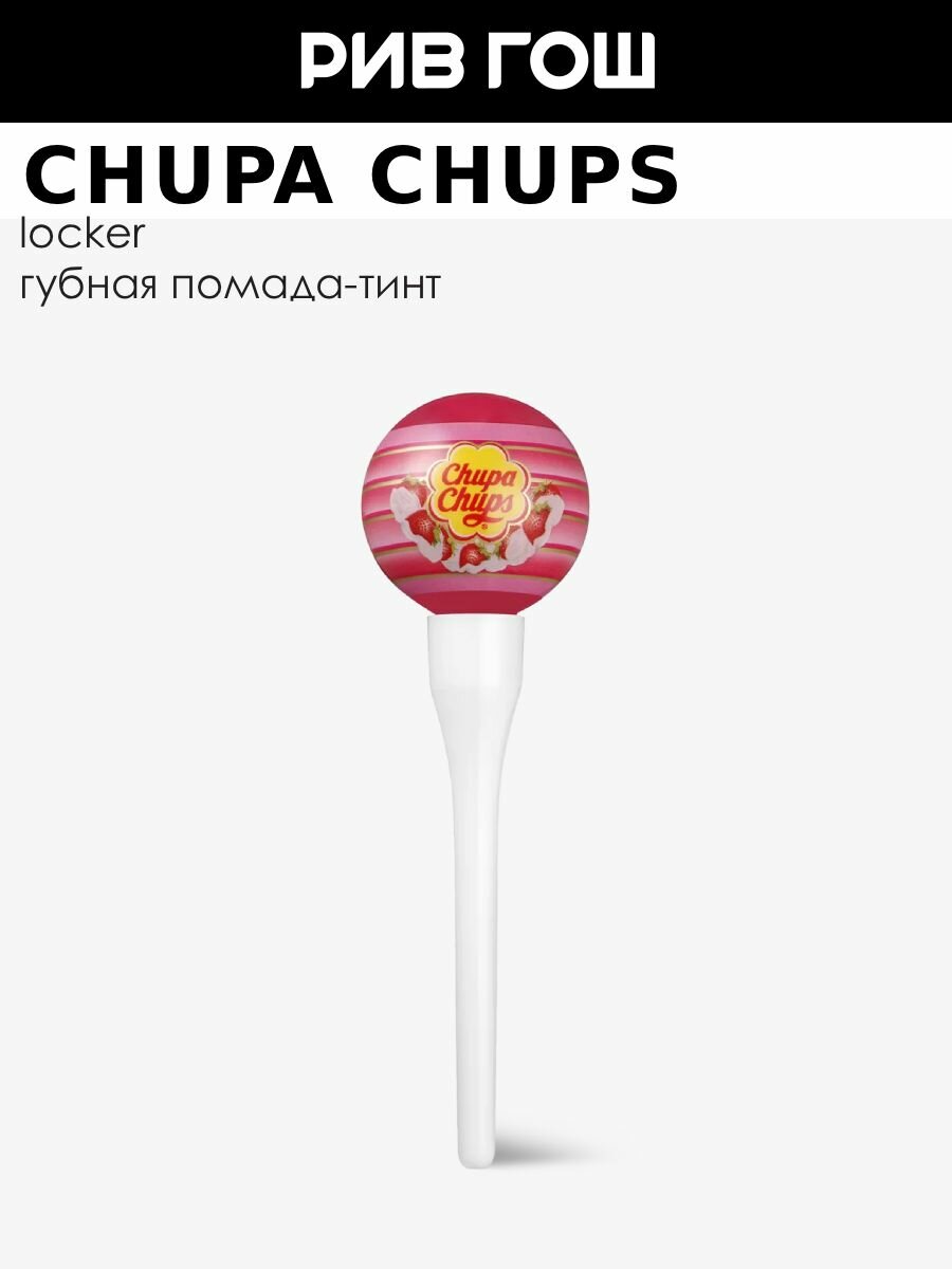CHUPA CHUPS Губная помада-тинт жидкая, 7 г, Strawberry & Cream
