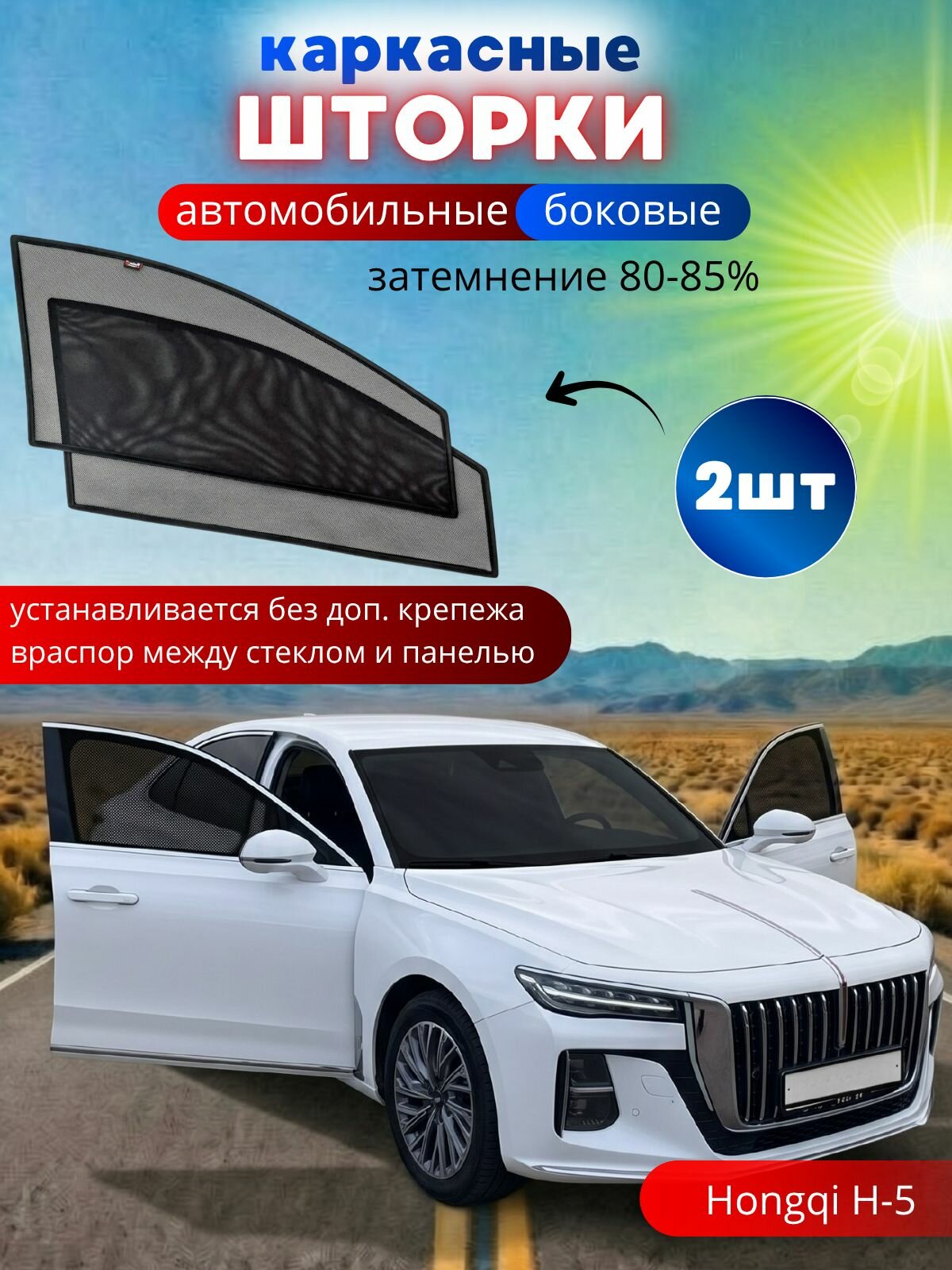 Каркасные шторки солнцезащитные на боковые стекла Hongqi H-5, 2 шт, автошторки от солнца на передние окна автомобиля, затемнение 80-85%