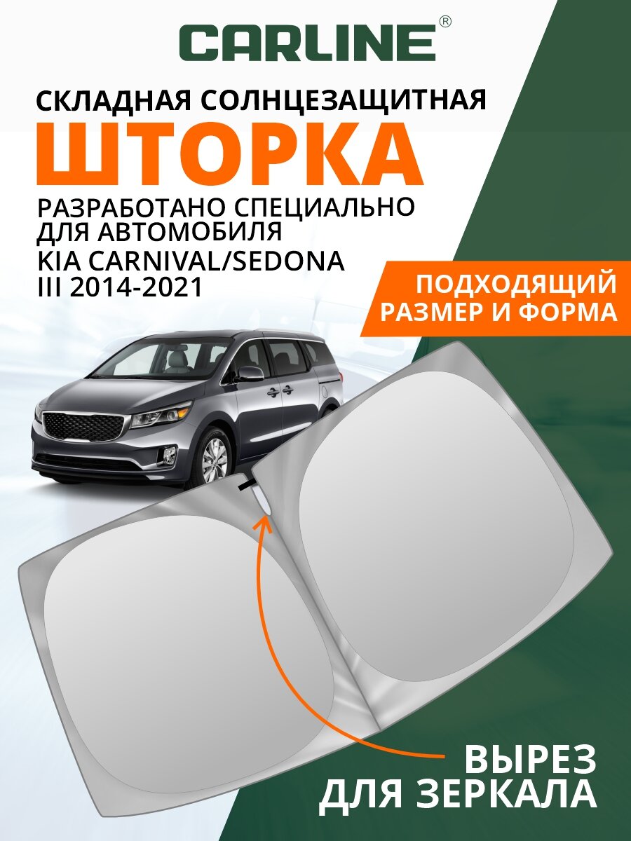 Шторка солнцезащитная на лобовое стекло CARLINE Kia Carnival/Sedona 3 (2014-2021 г. в.) / Киа Карнивал/Седона