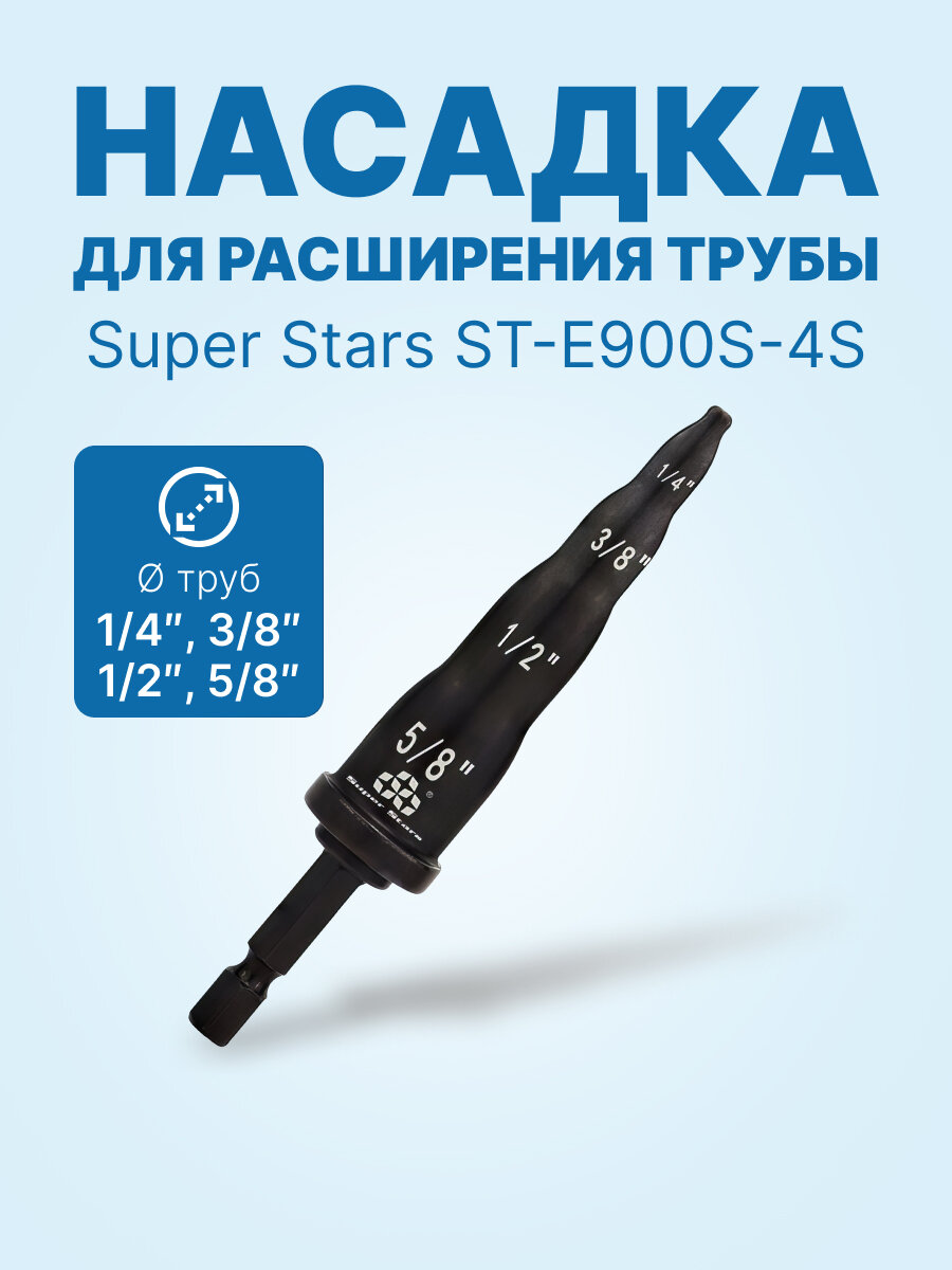 Ballu Super Stars ST-E900S-4S - 1/4, 3/8, 1/2, 5/8 насадка для расширения трубы