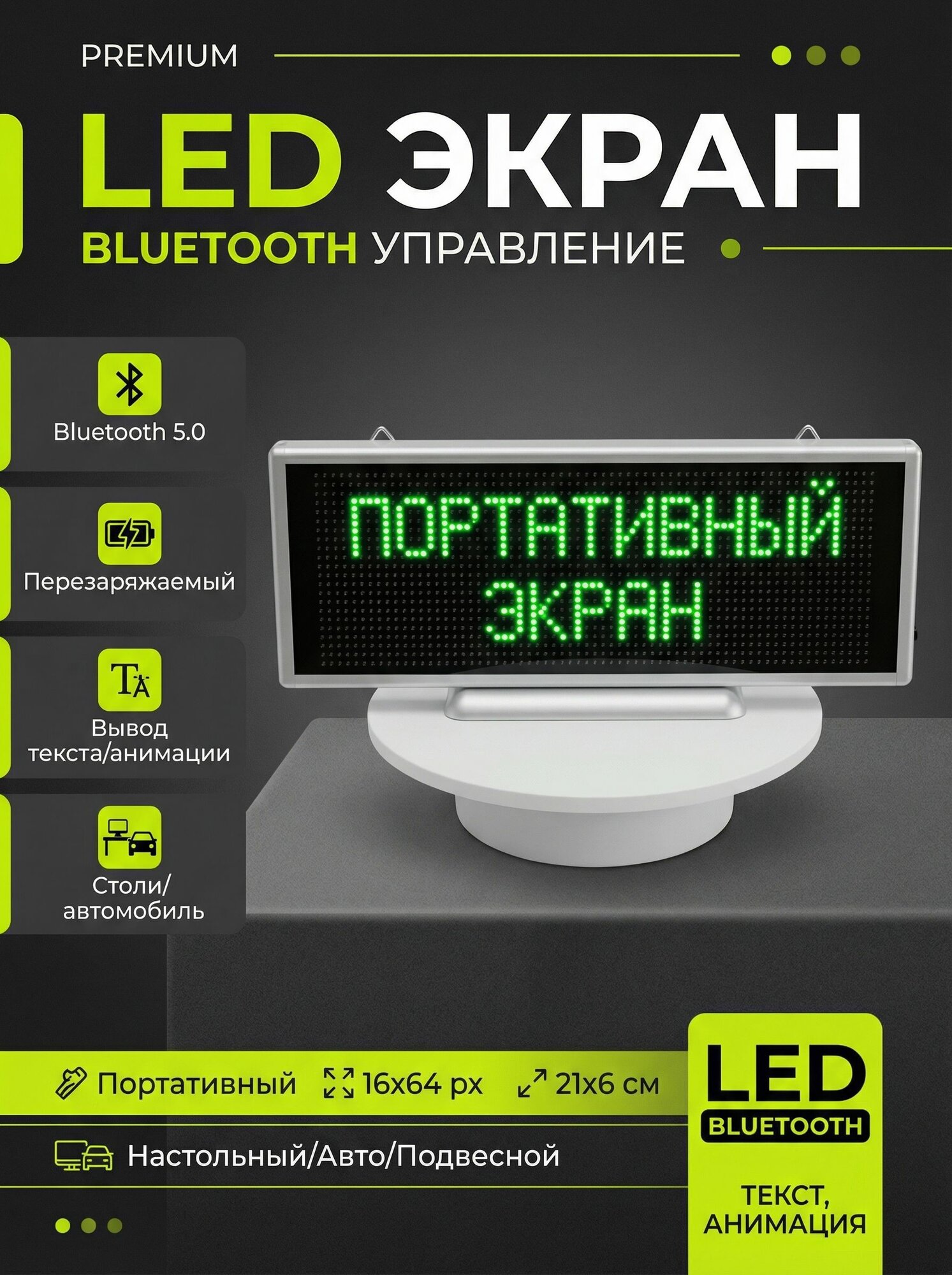 LED дисплей Bluetooth, 16х64 px, 21х6 см