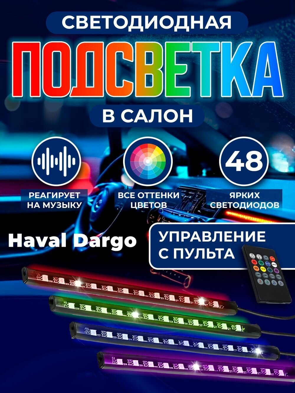Подсветка салона автомобиля Haval Dargo (Хавал Дарго) / Светодиодная лента с пультом / LED Цветомузыка под ноги 48 диодов