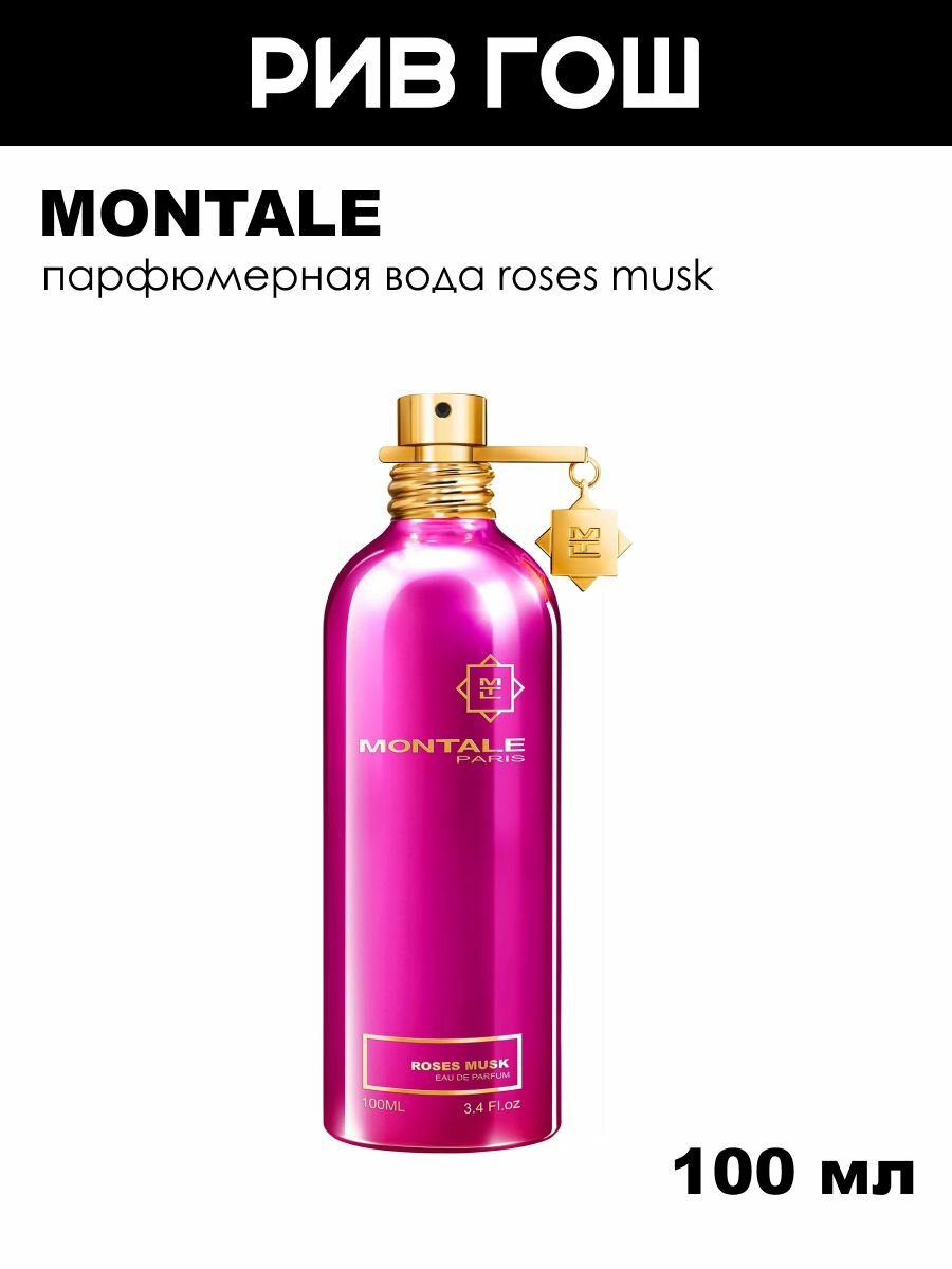 MONTALE Roses Musk Парфюмерная вода жен, 100 мл