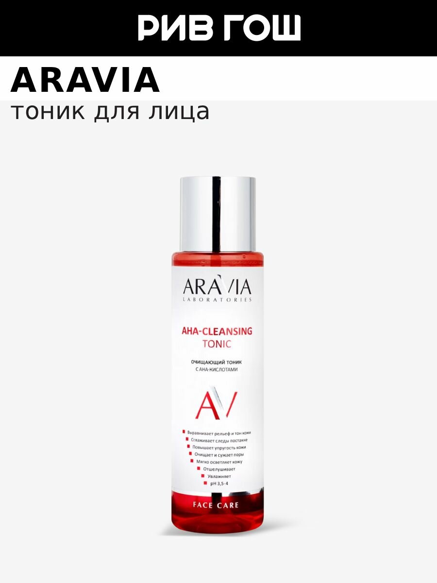 ARAVIA LABORATORIES Очищающий тоник с AHA-кислотами AHA-Cleansing Tonic, 250 мл