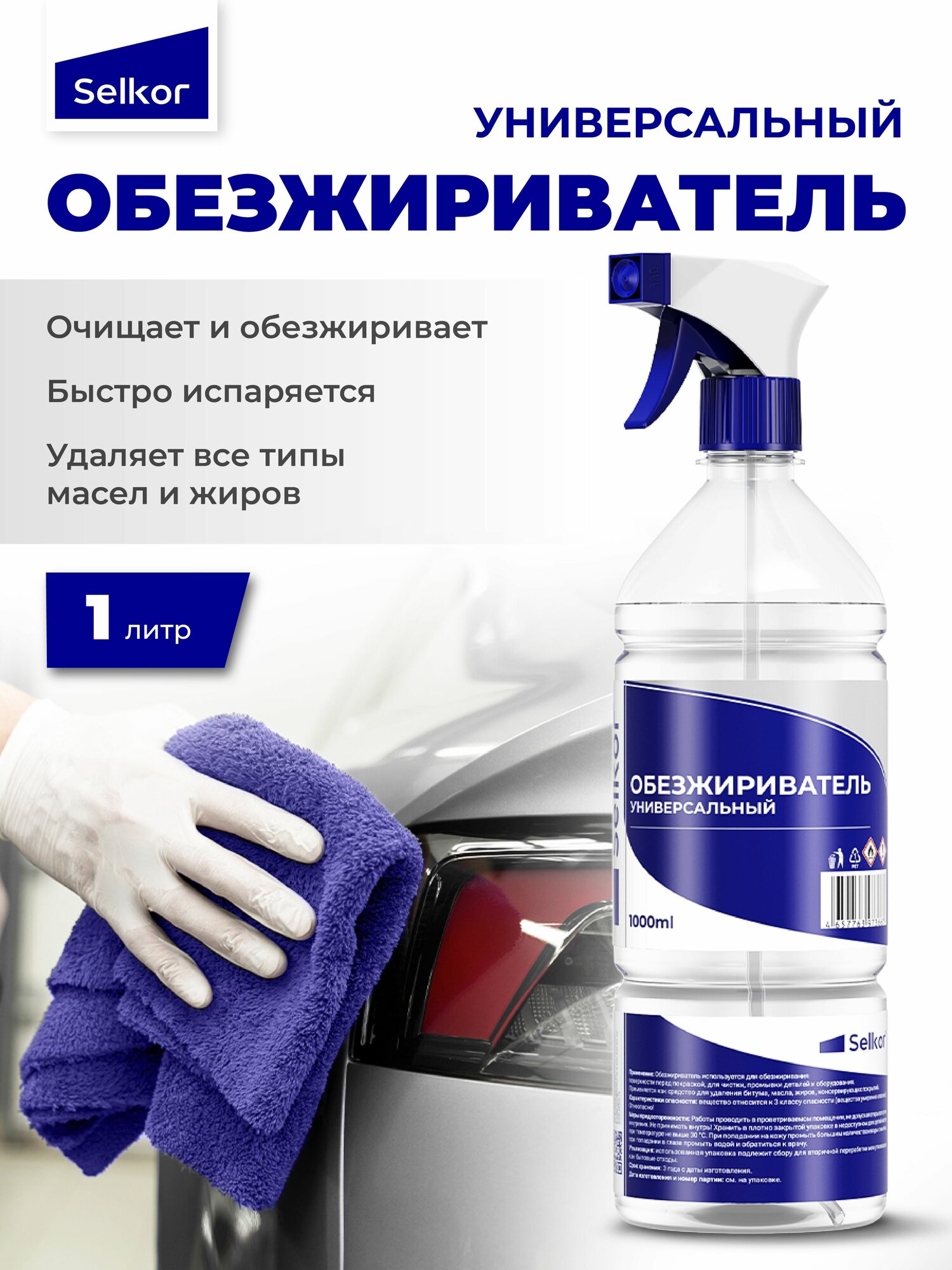 Обезжириватель универсальный Selkor с триггером 1 л