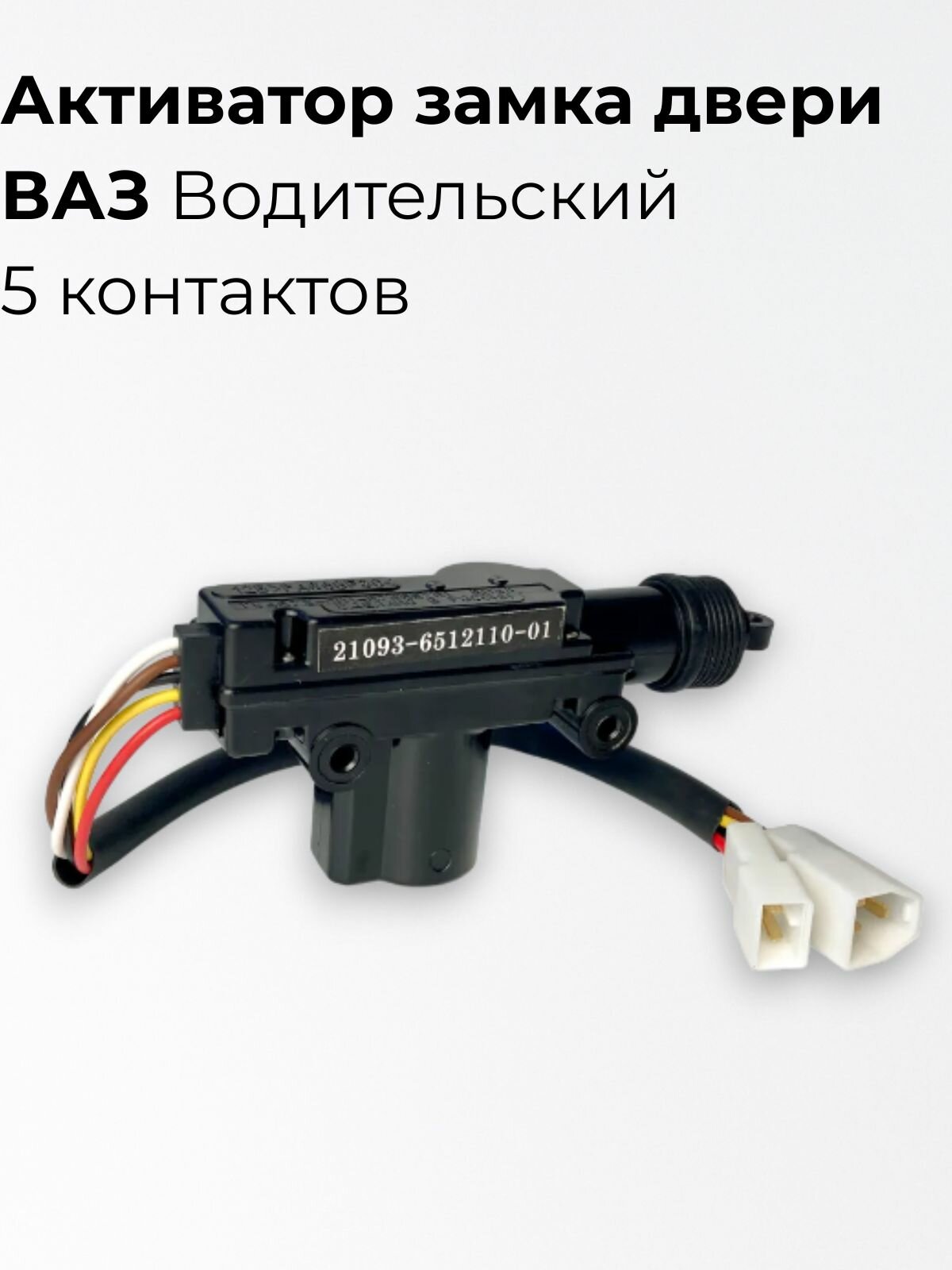 Активатор замка двери 5-ти контактный (Водительская) подходит на ВАЗ LADA 1093-6512110-01
