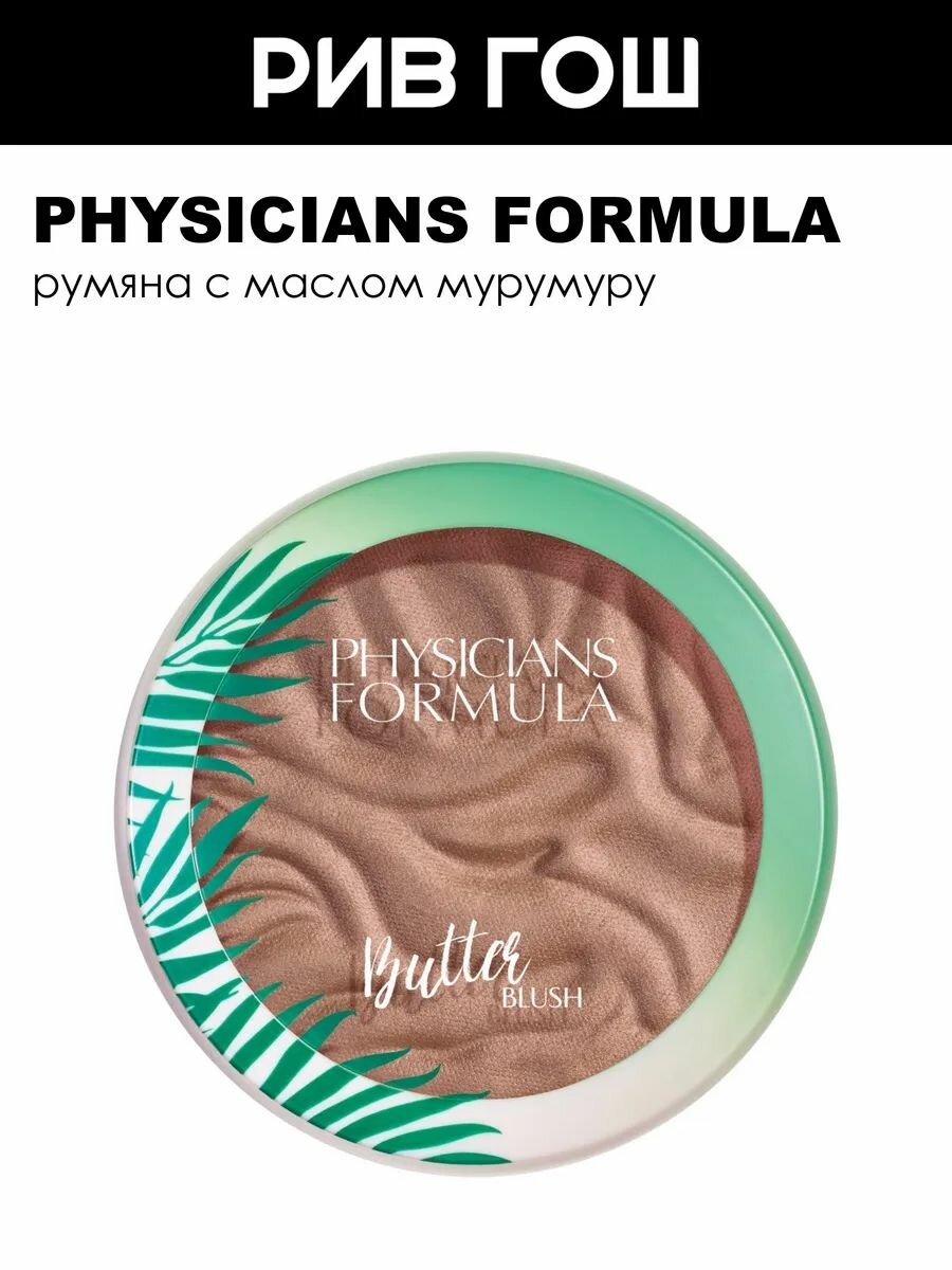 PHYSICIANS FORMULA Румяна для лица Murumuru Butter Blush с маслом мурумуру, 5,5 г, Нюдовый шелк