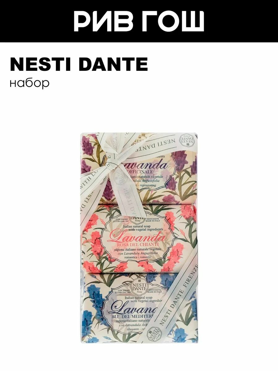 NESTI DANTE Набор мыла Lavanda (Розовая 150 г +Голубая 150 г +Узколистная 150 г)