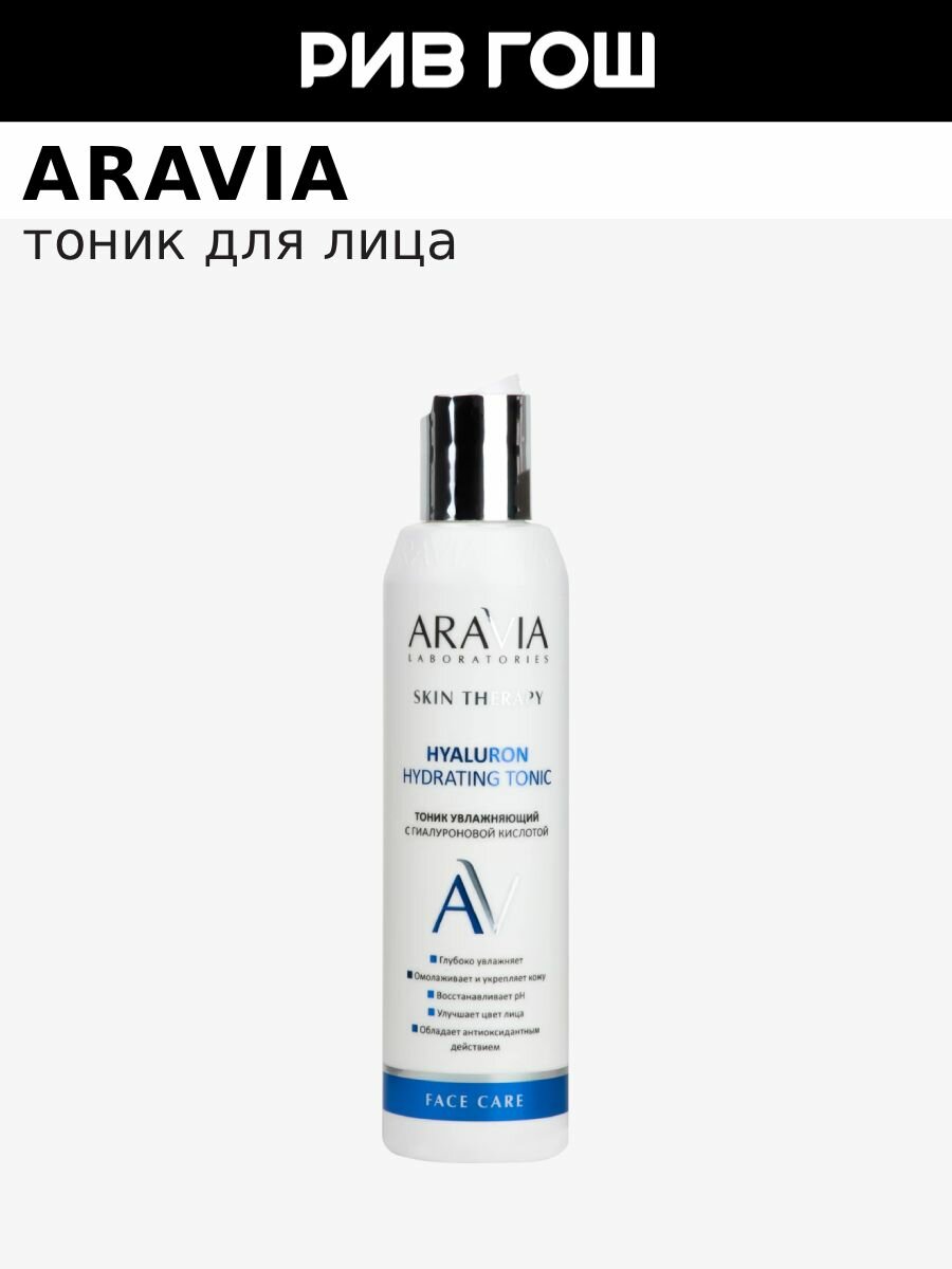 ARAVIA LABORATORIES Тоник увлажняющий с гиалуроновой кислотой Hyaluron Hydrating Tonic, 200 мл