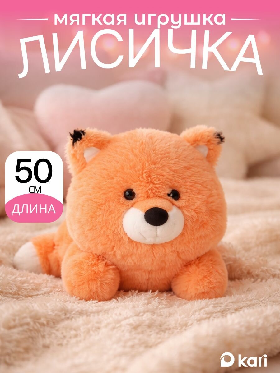 Игрушка мягкая для девочек Лиса 50 см