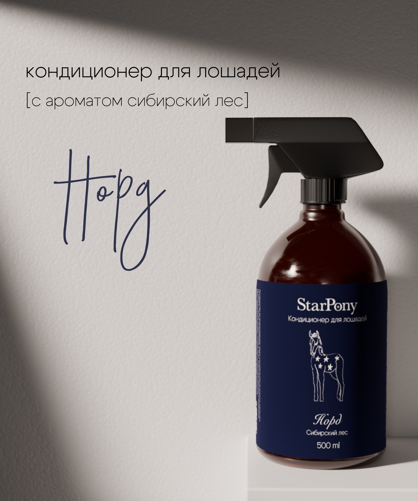 Кондиционер для гривы и хвоста StarPony, аромат Сибирский лес, 500 мл