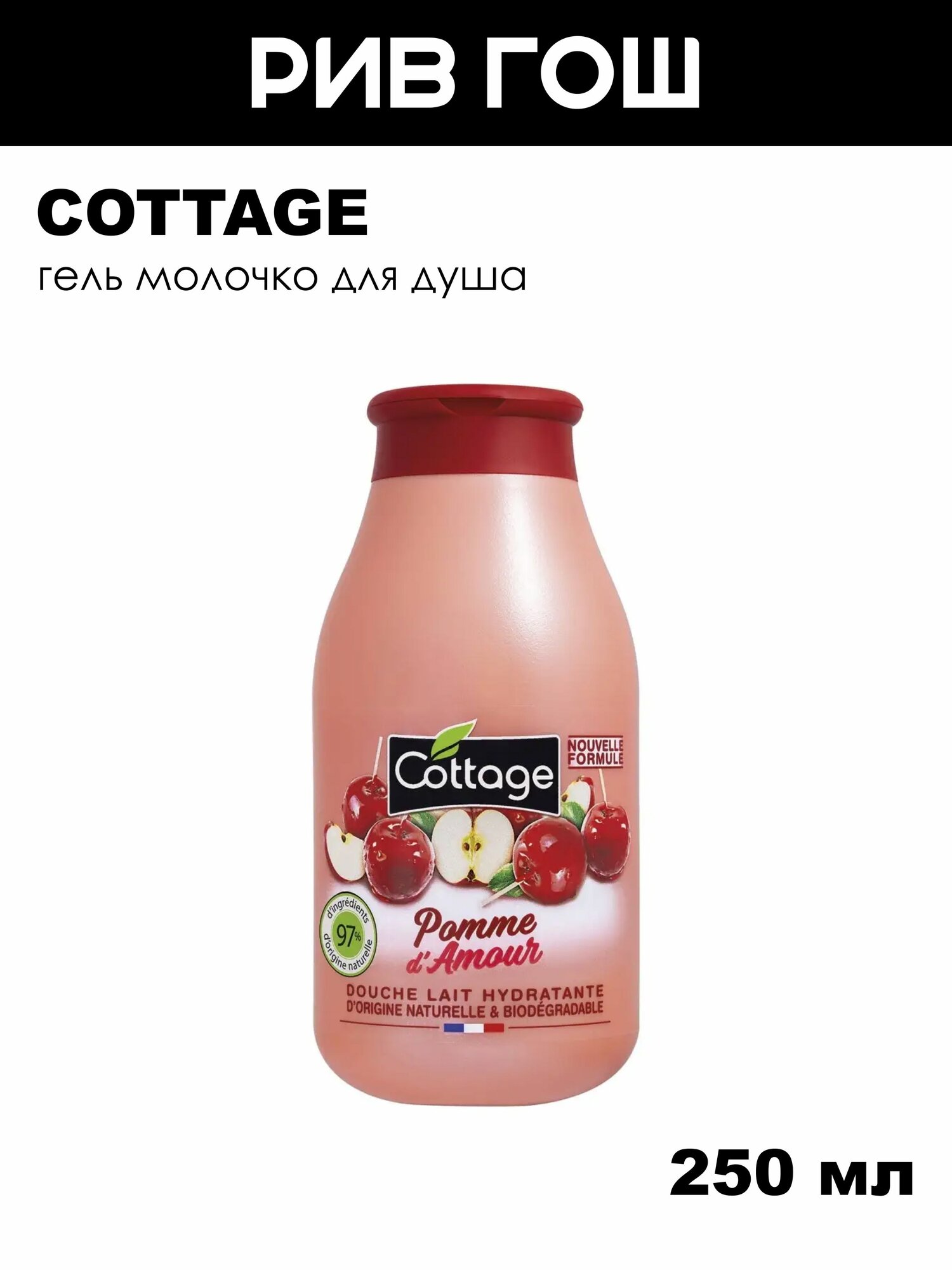 COTTAGE Молочко для душа Douche Lait Hydratante - Pomme d'Amour увлажняющее, 250 мл, яблоко в карамели