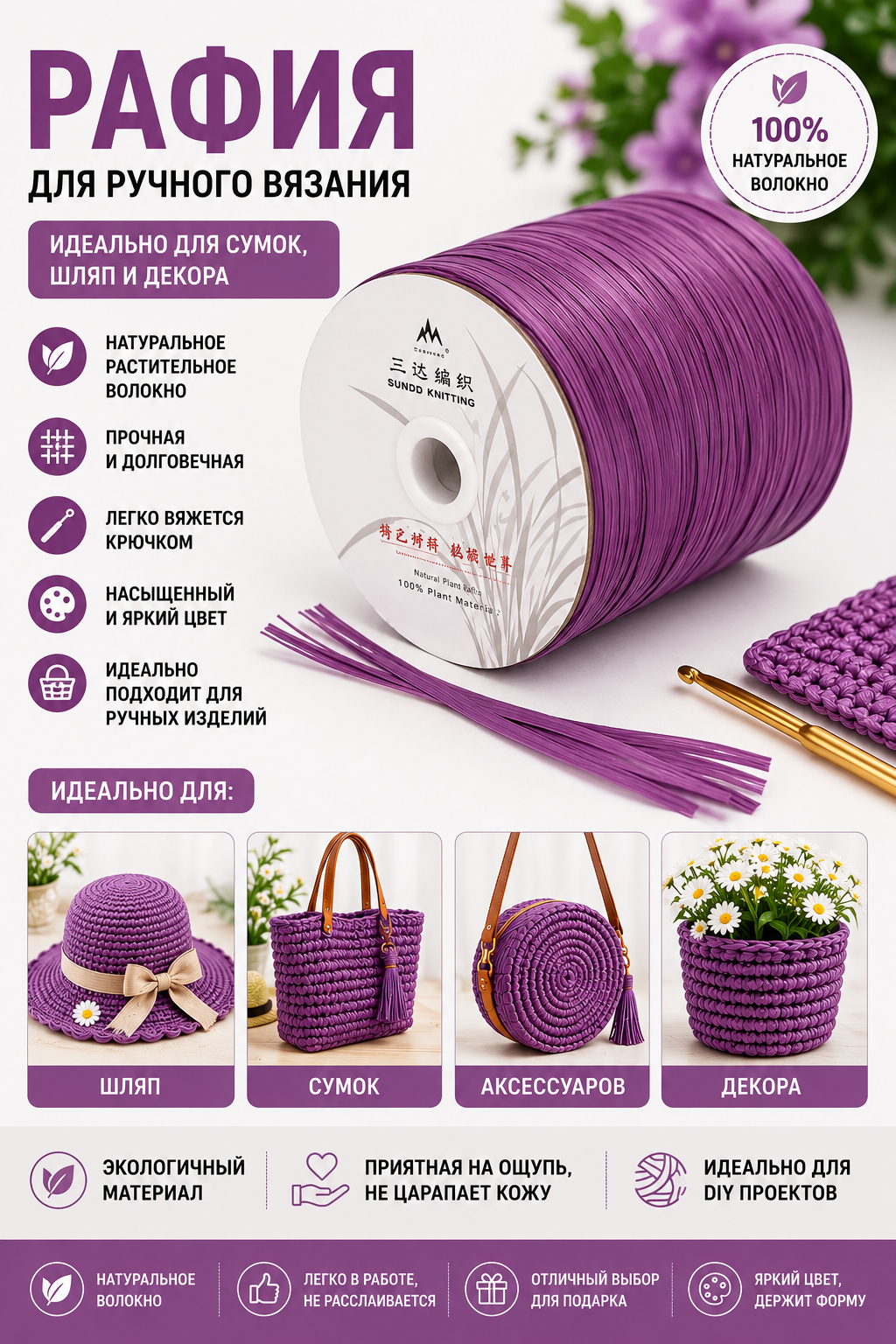 Пряжа рафия для сумок и шляп SDPZ Grape