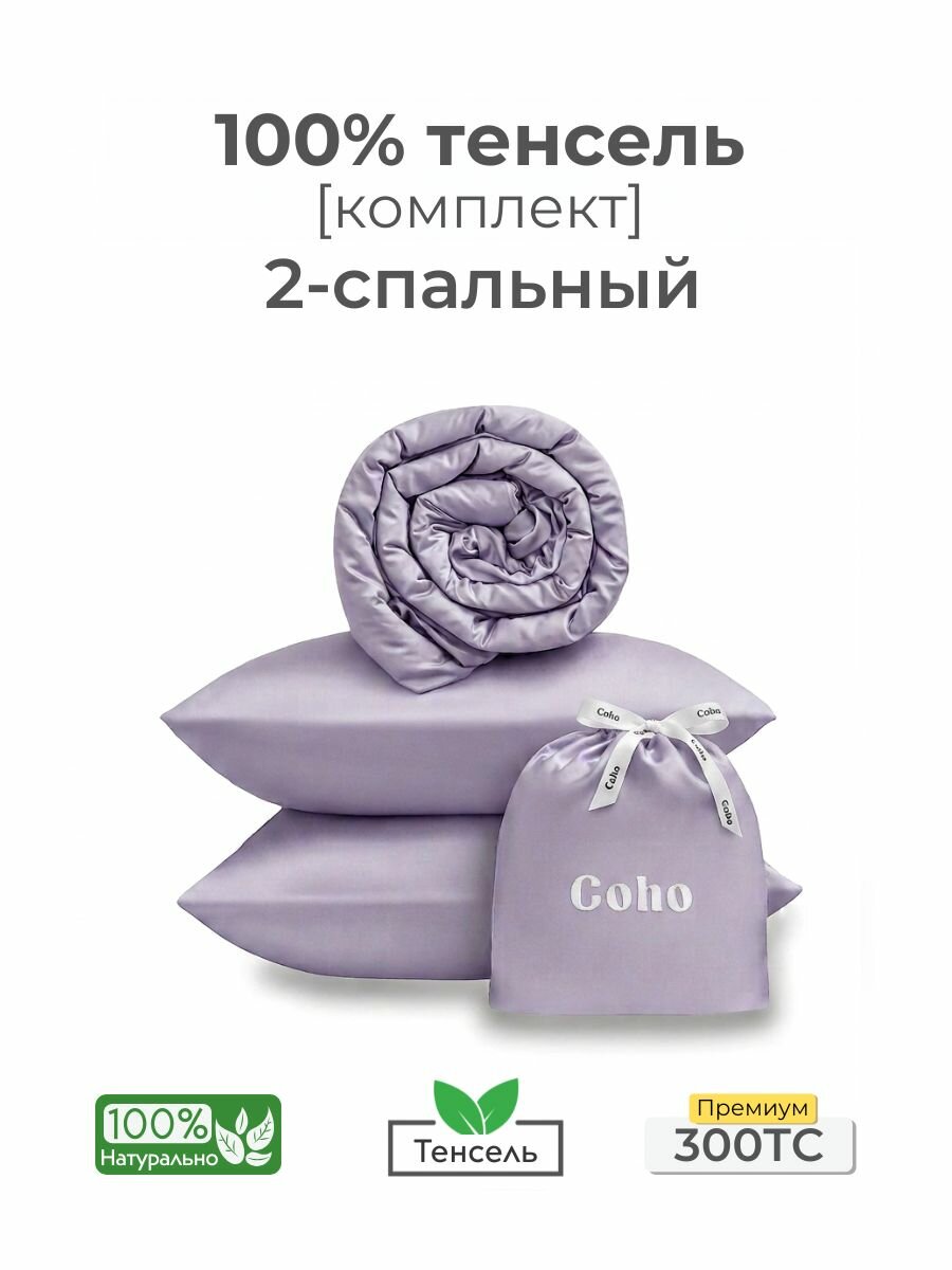 Комплект постельного белья, 2 сп, 50x70, тенсель, сиреневый, Coho Home