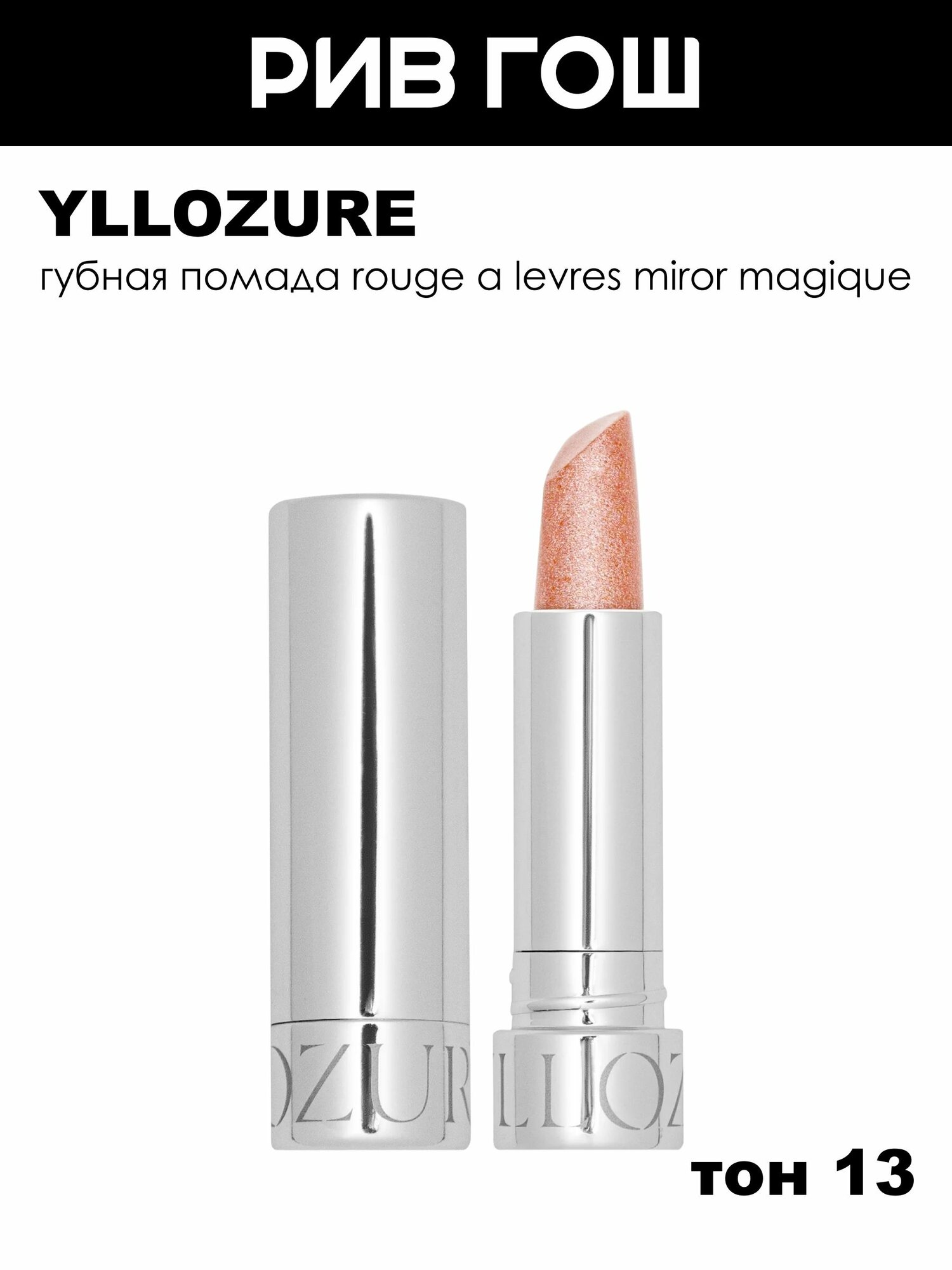 YLLOZURE Губная помада Rouge a Levres Miror Magique, 4 г, 13