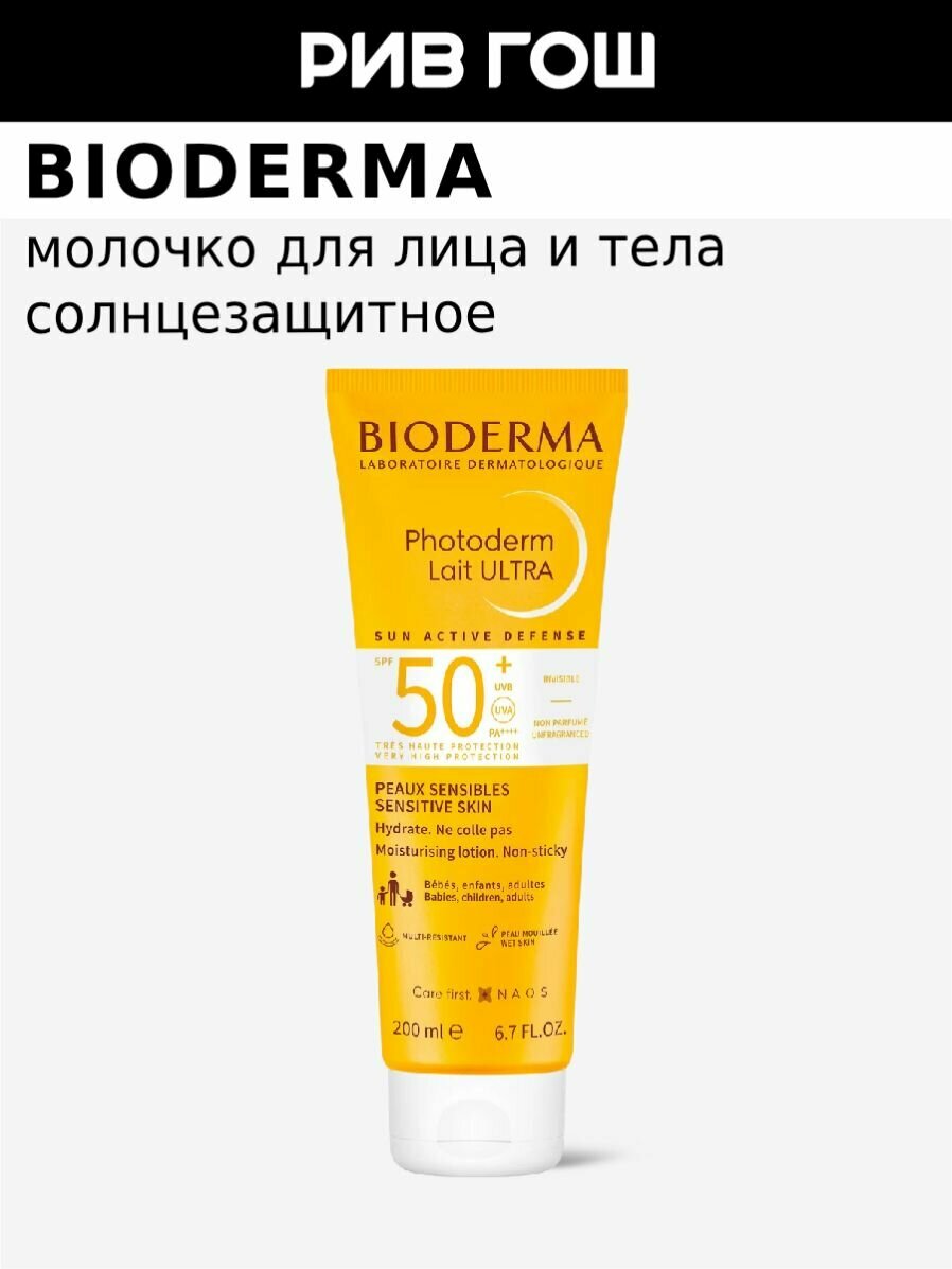 BIODERMA Photoderm Молочко солнцезащитное для тела Ультра SPF50+, 200 мл