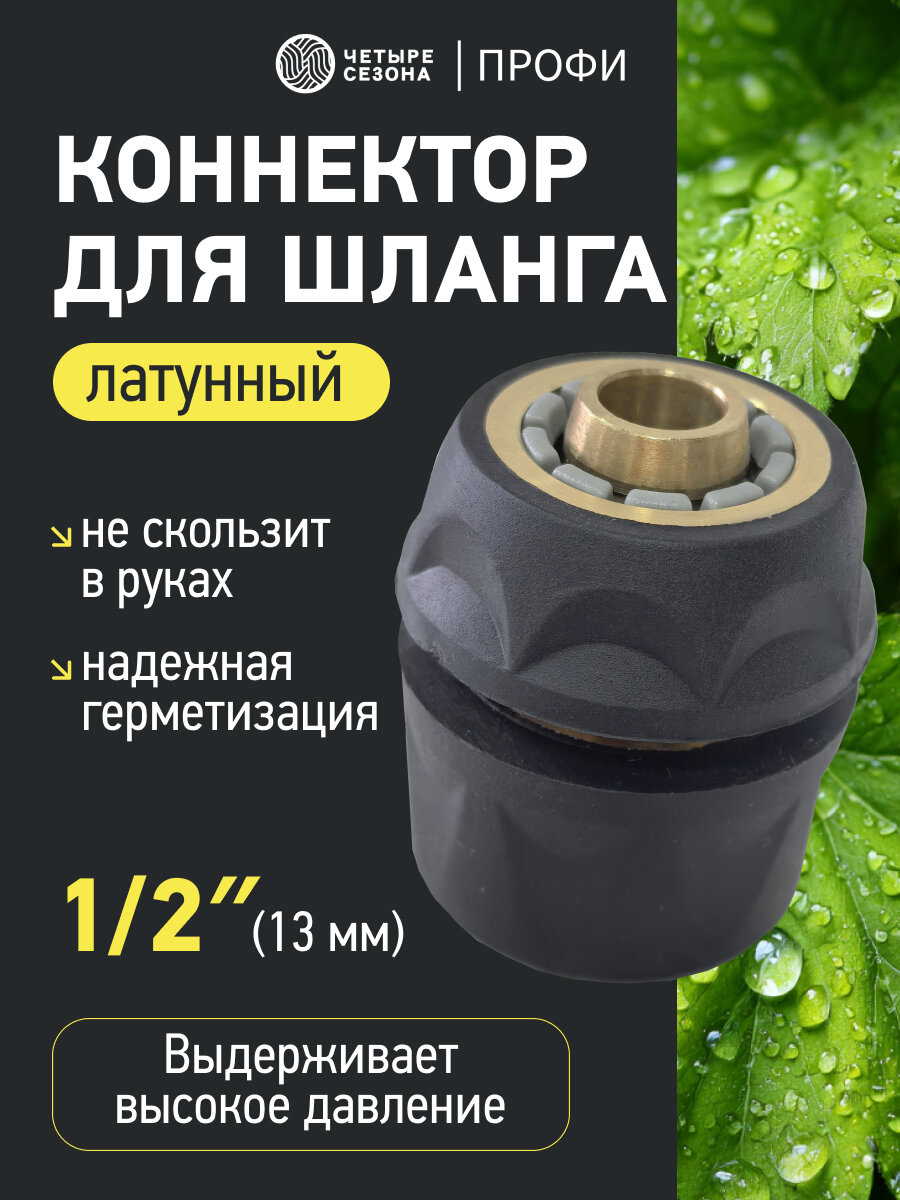 Коннектор для шланга латунный, быстросъемный, 1/2", с термопластичной резиной четыре сезона