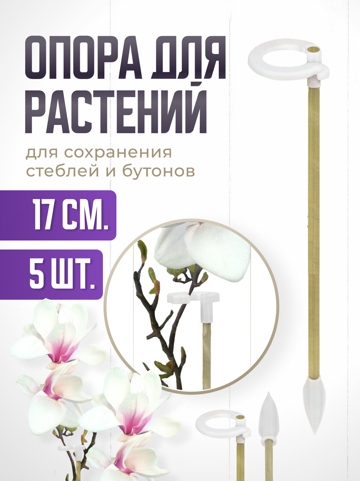 Опора для растений с кольцом, колышки садовые для рассады, для орхидей , комнатных цветов 17 см - 5 шт