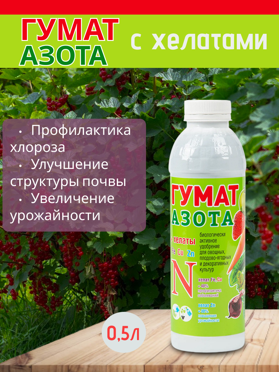 Удобрение Гумат азота с хелатами, 0,5 л