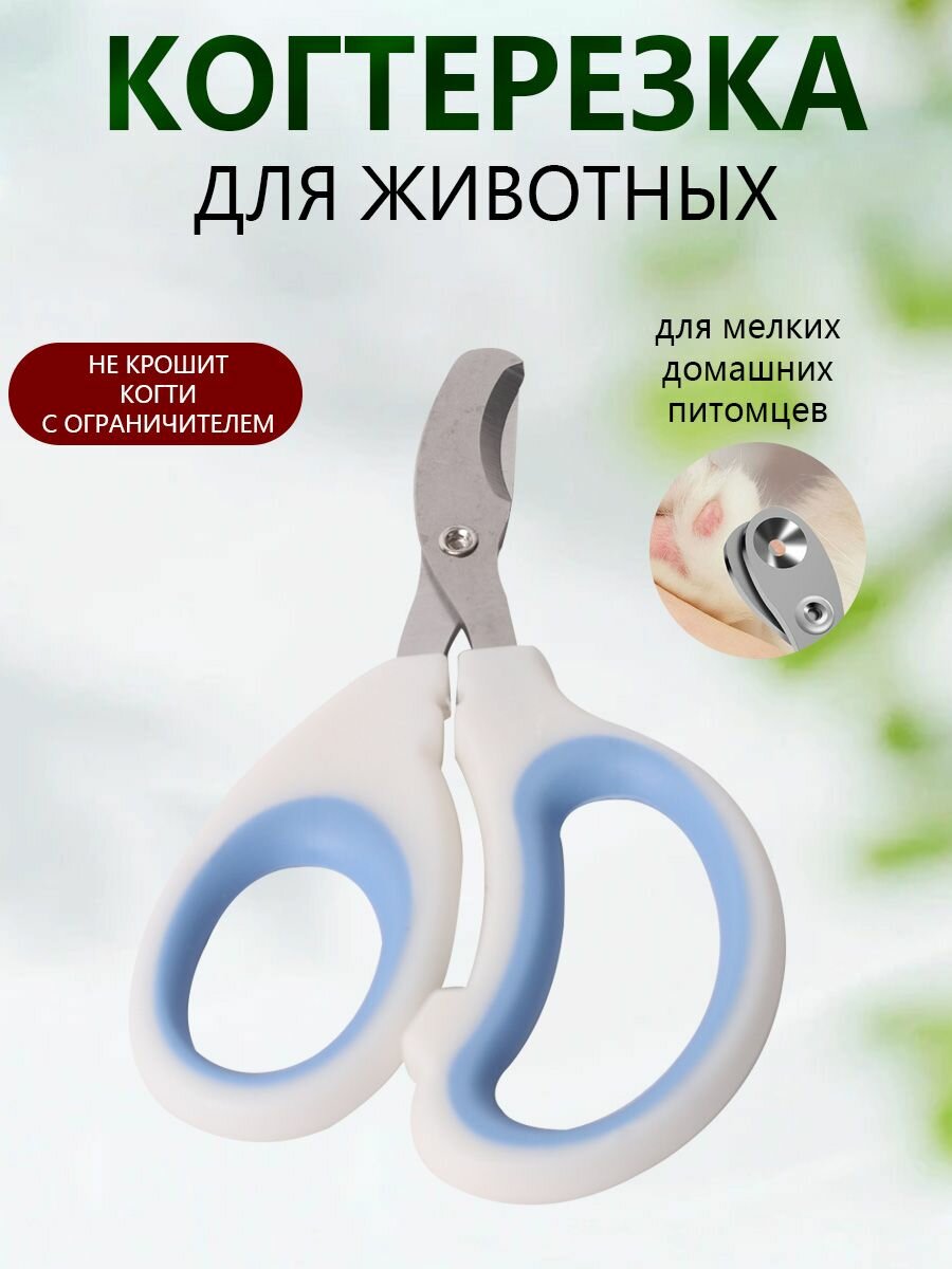 Когтерезка для кошек и собак с ограничителем безопасная, удобная и эффективная для домашнего ухода