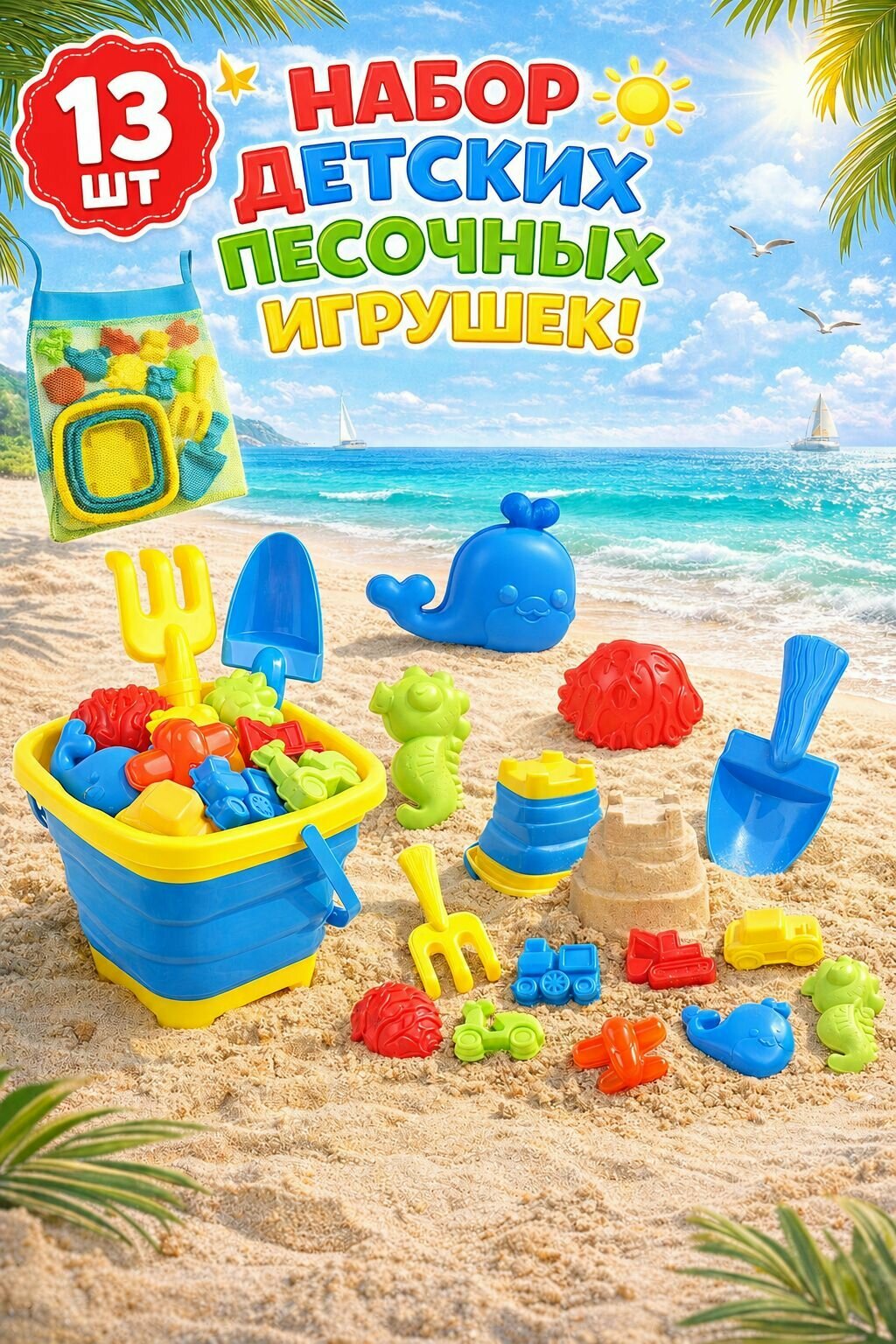 Пляжные игрушки, Песочные игрушки-мороженое для малышей,13 шт