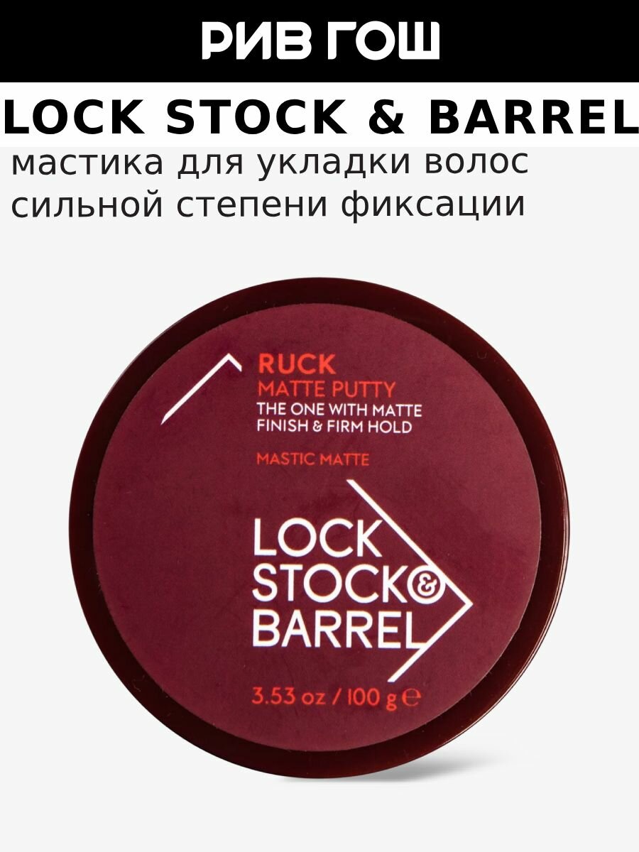 LOCK STOCK & BARREL Ruck Matte Putty Мастика для волос матовая, 100 мл