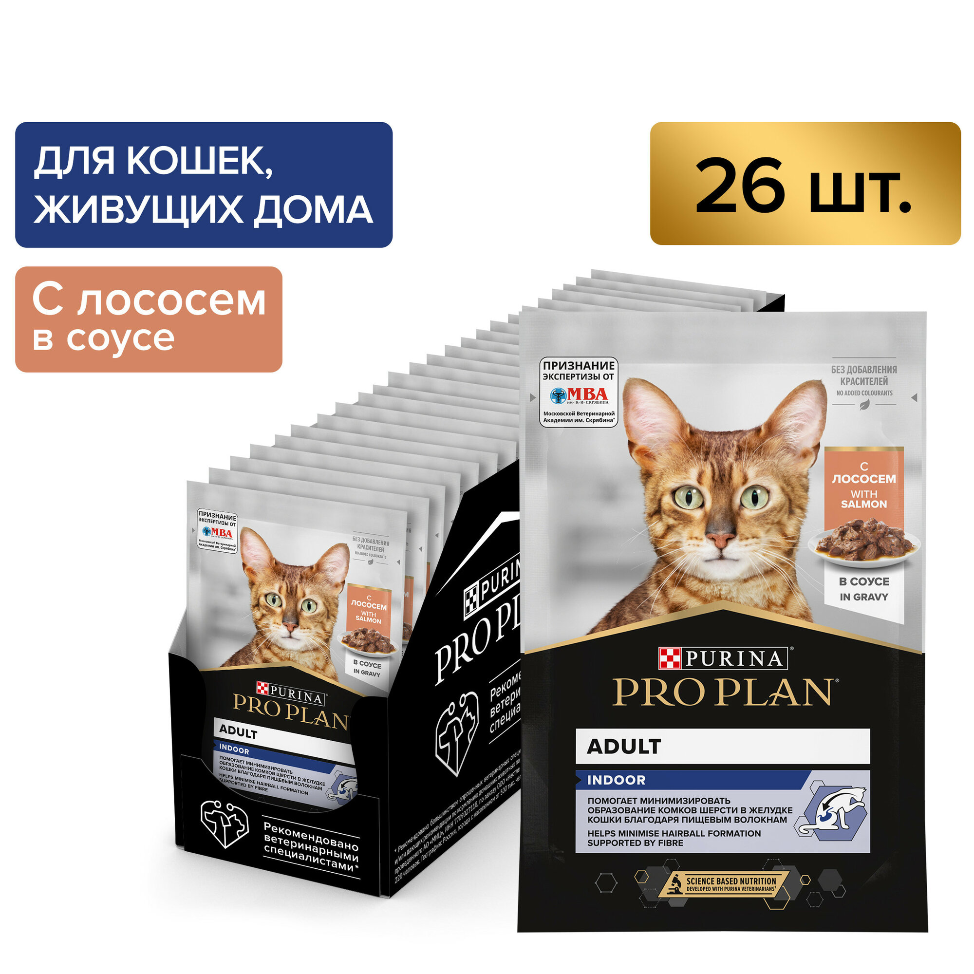Влажный корм PRO PLAN INDOOR для взрослых кошек, живущих дома, с лососем в соусе, 85 г x 26 шт.