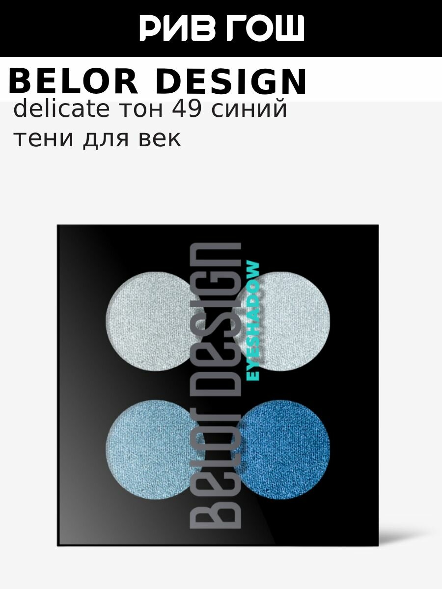 BELOR DESIGN Тени для век Delicate, 5,1 гр, 49, Синие