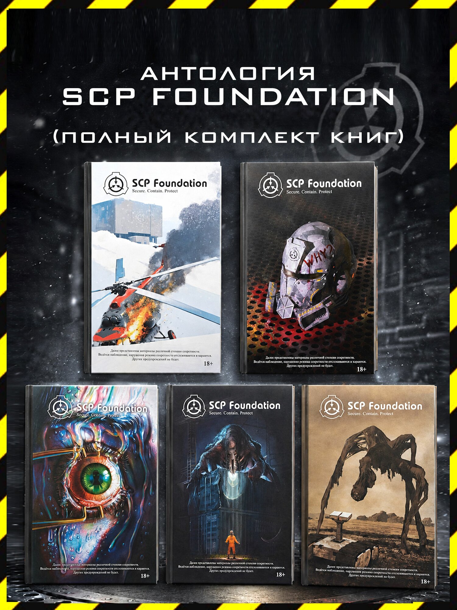 Комплект из 5 книг SCP Foundation
