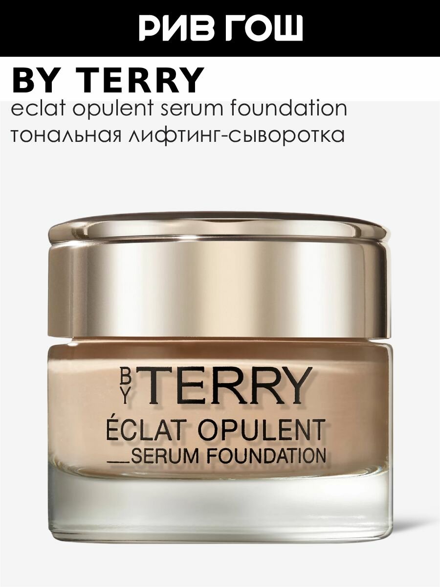 BY TERRY Eclat Opulent Serum Foundation Тональная сыворотка с лифтинг эффектом, 30 мл, 3. Latte