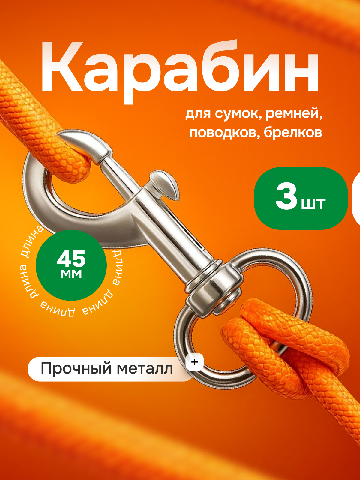Карабин металлический поворотный 45 мм для сумок, ремней, брелков, поводков, рюкзаков и багажа пряжка, застёжка
