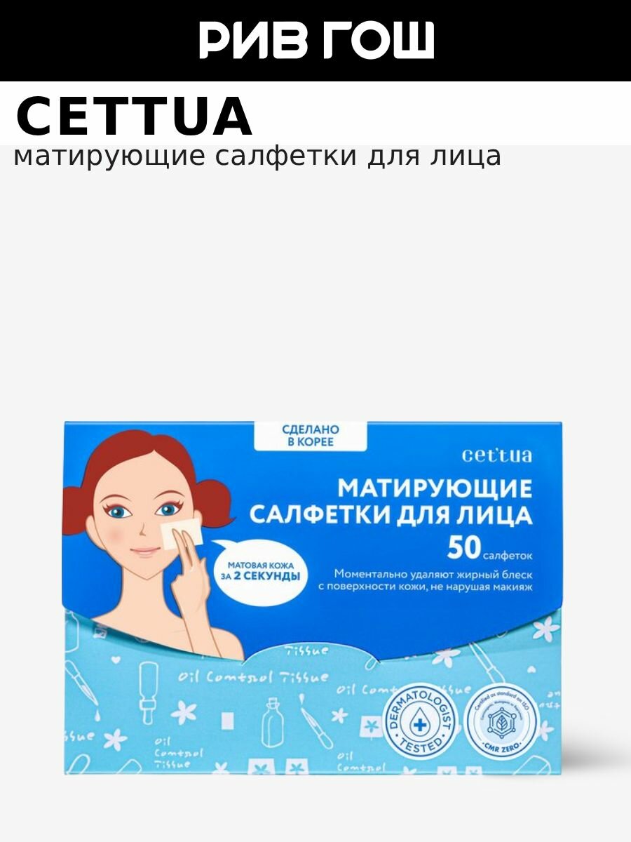 CETTUA Салфетки матирующие для лица новый дизайн, 50 шт