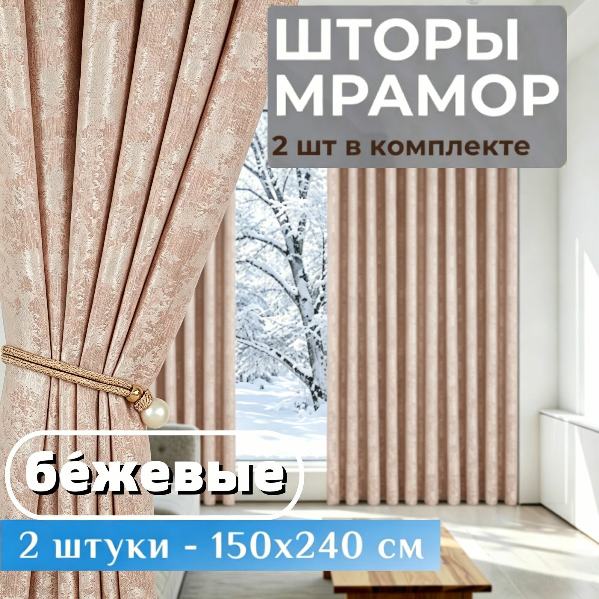 Бежевые шторы мрамор 300x240 см для комнаты и современного интерьера