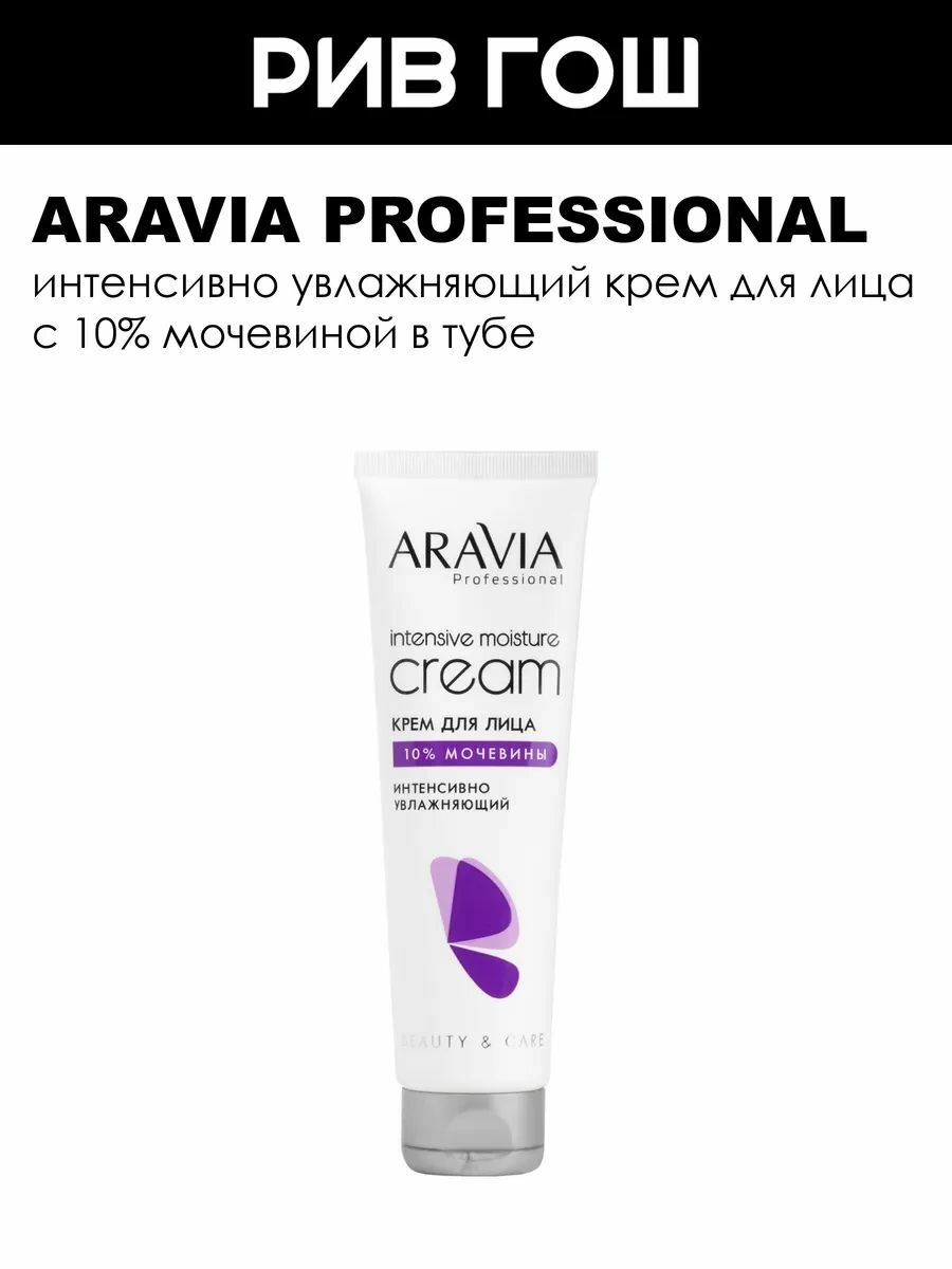ARAVIA PROFESSIONAL Крем для лица интенсивно увлажняющий с мочевиной Intensive Moisture Cream, 150 мл