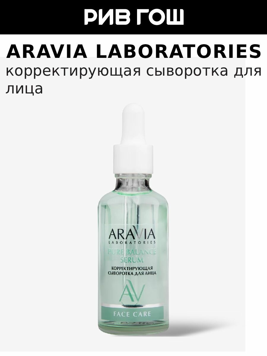 ARAVIA LABORATORIES Сыворотка для лица корректирующая с салициловой кислотой, 50 мл