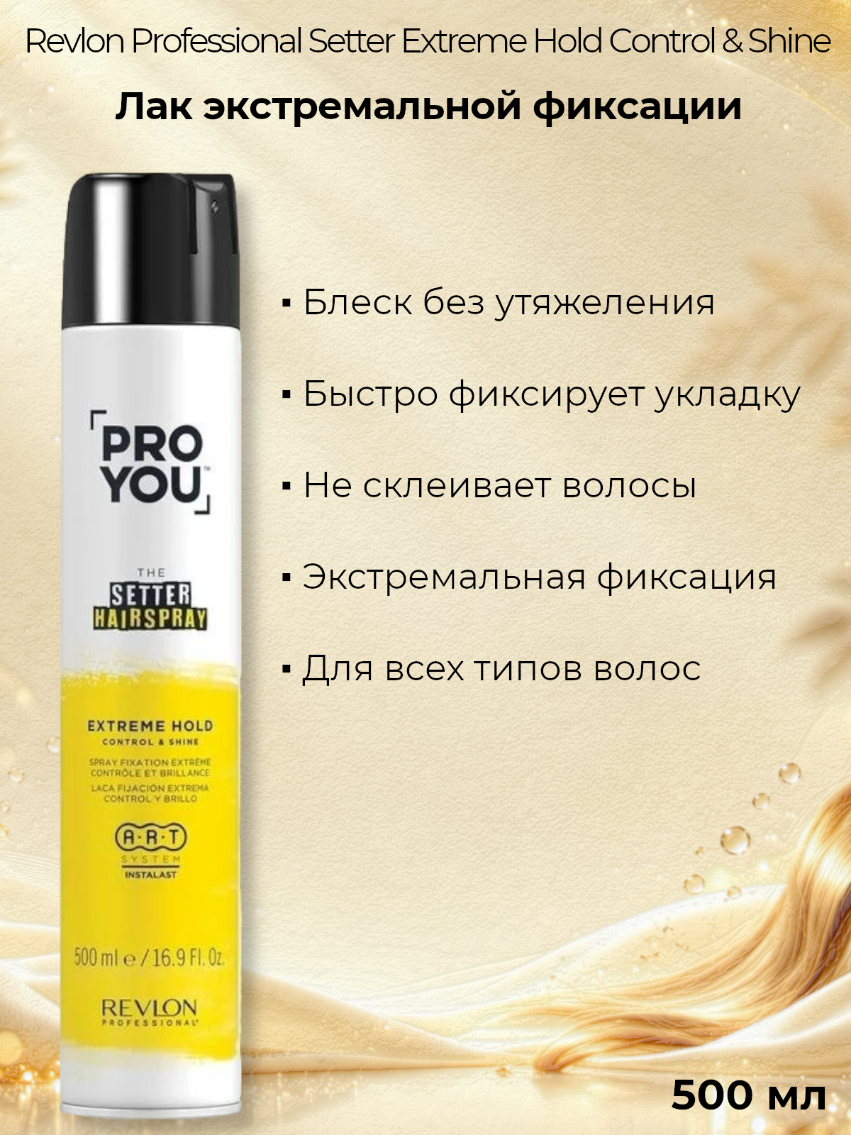 Лак для волос Revlon Professional Setter Extreme Hold Control & Shine экстремальной фиксации, 500 мл