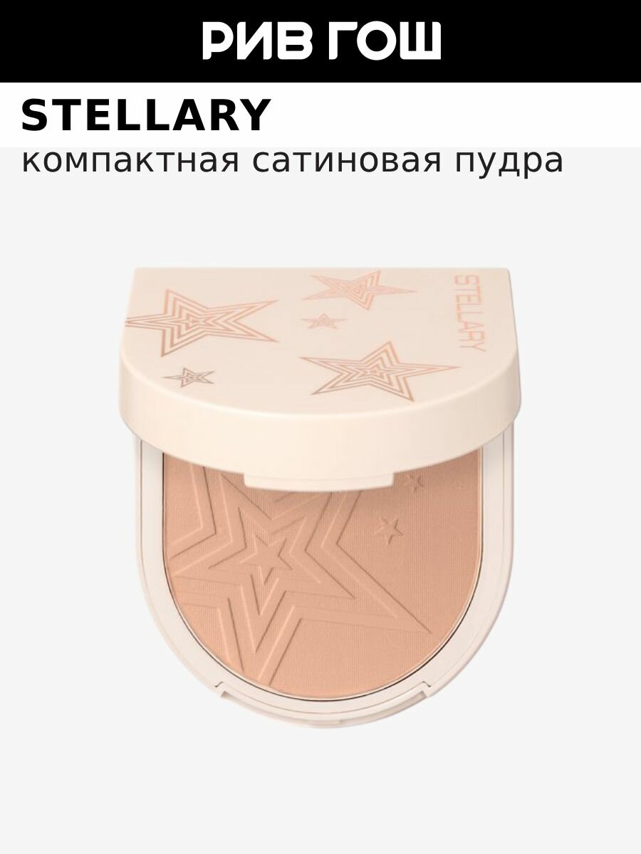 STELLARY Пудра компактная сатиновая, 7 г, 04 Песочно-бежевый