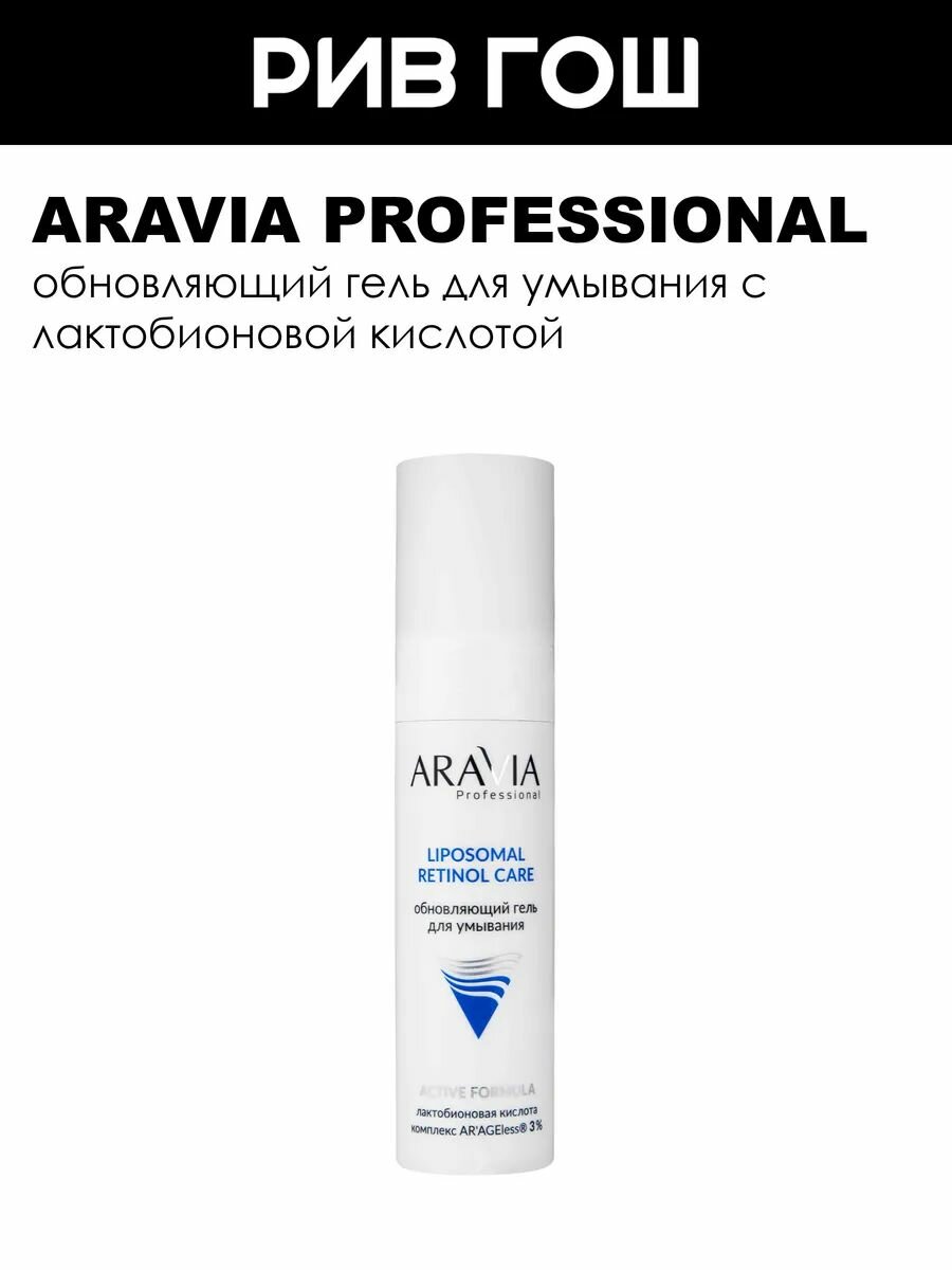 ARAVIA PROFESSIONAL Гель для лица Retinol Care для умывания обновляющий , 250 мл