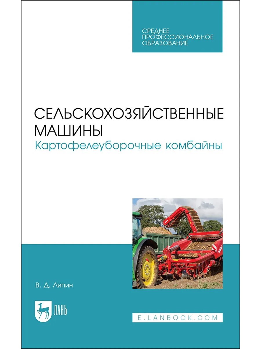 Сельскохозяйственные машины. Картофелеуборочные комбайны