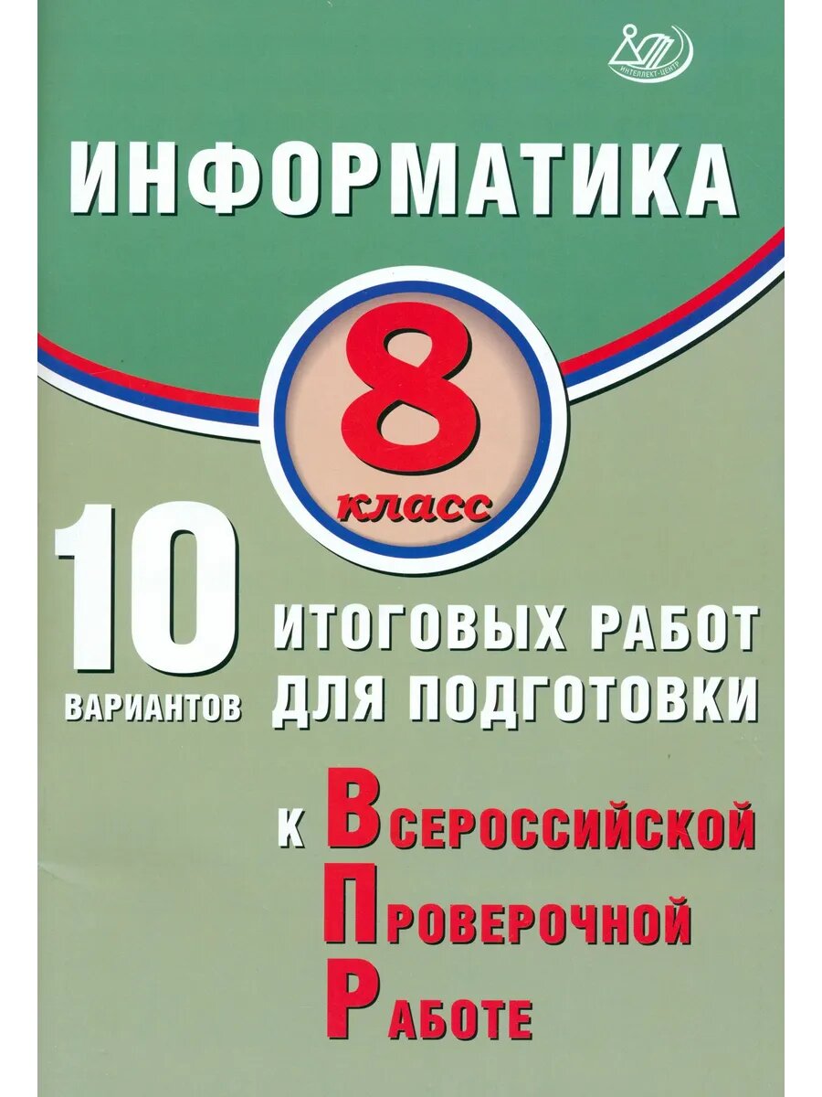 Информатика. 8 класс. 10 вариантов итоговых работ