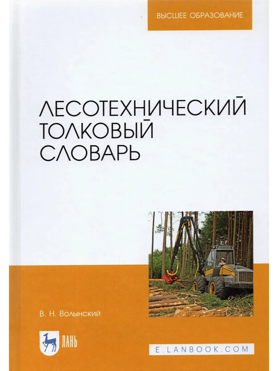 Лесотехнический толковый словарь