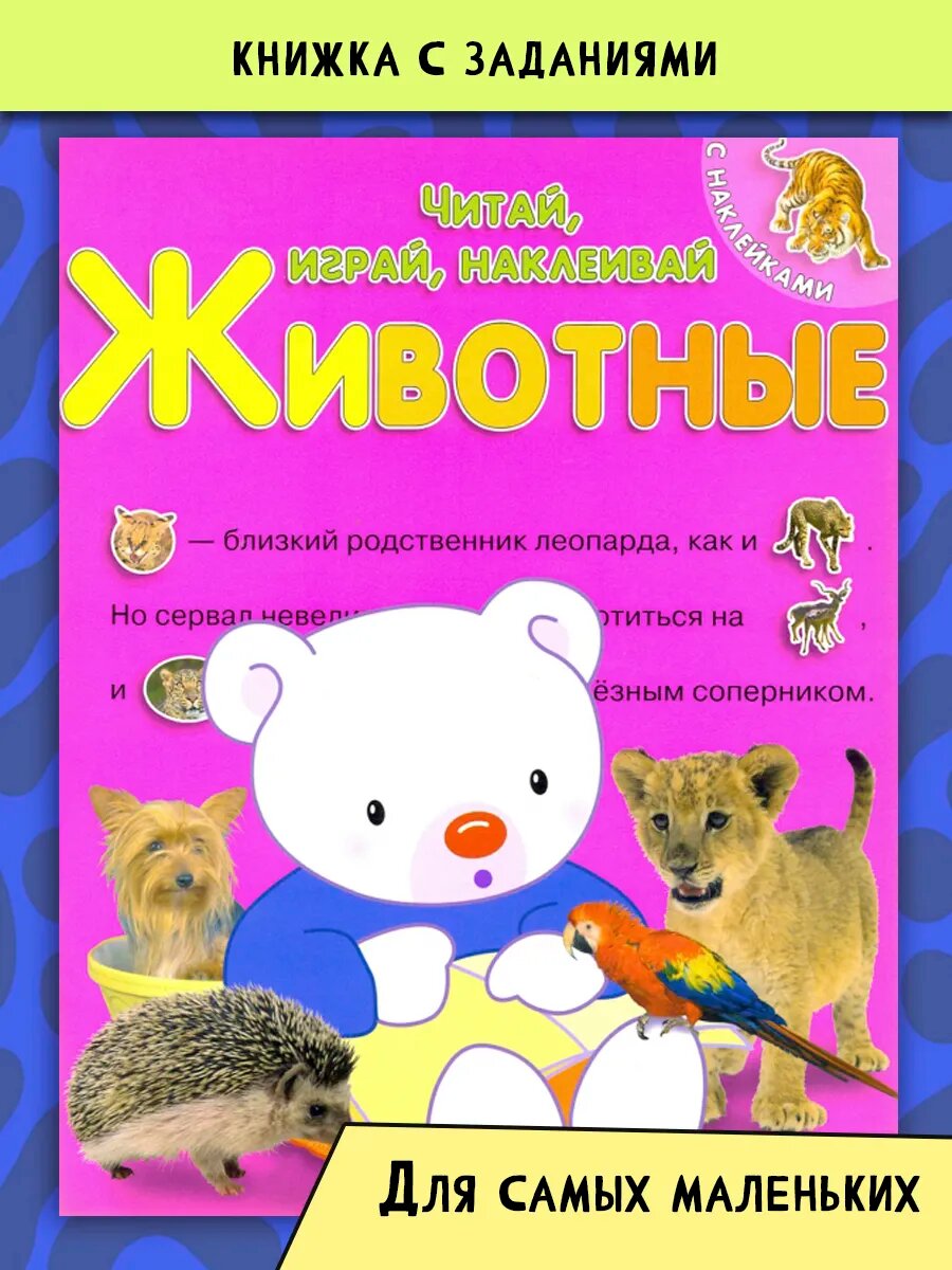 Читай, играй, наклеивай. Животные. Розовая