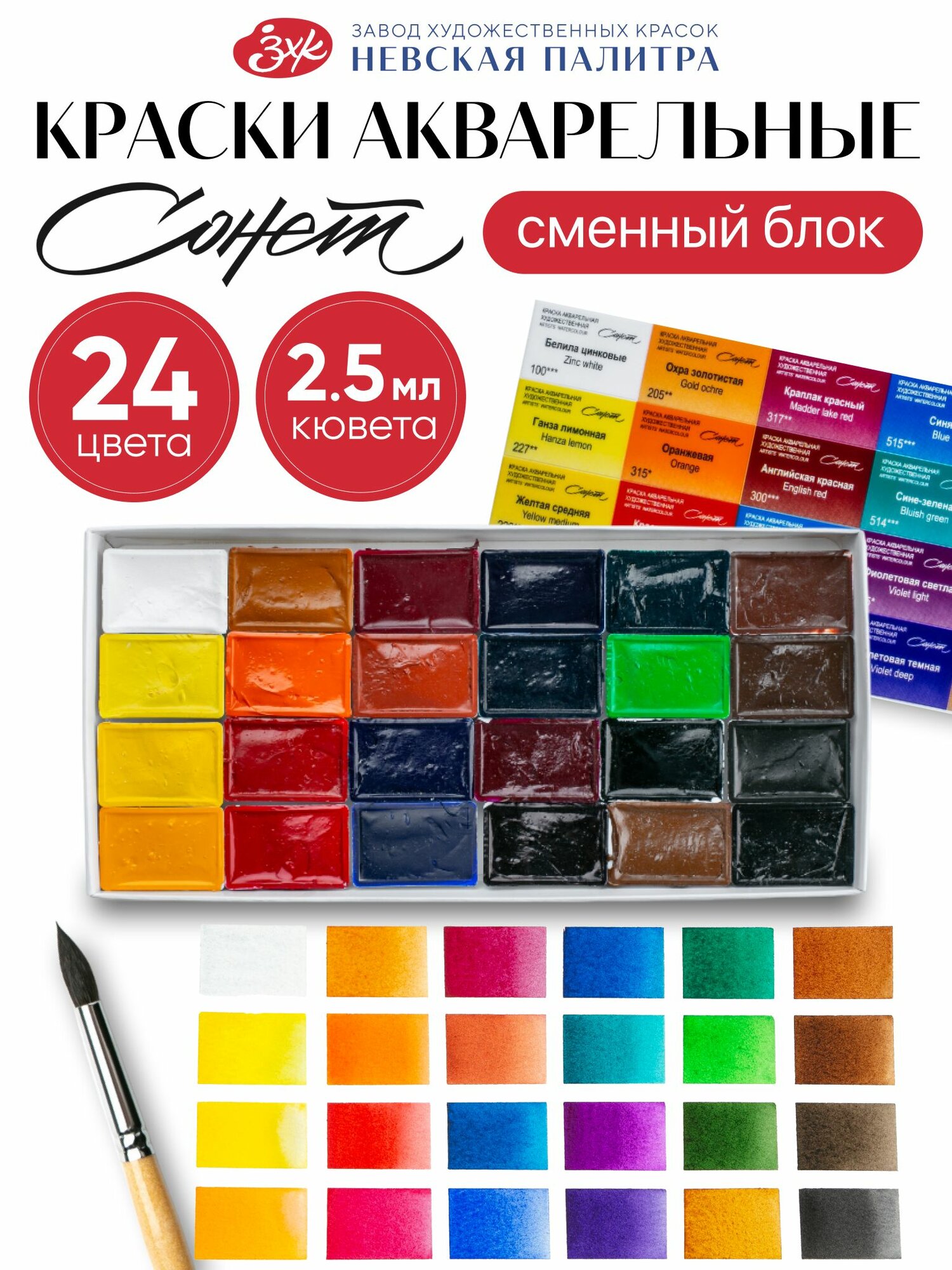 Сонет Акварельные краски для рисования 24 цвета акварель художественная сменный блок