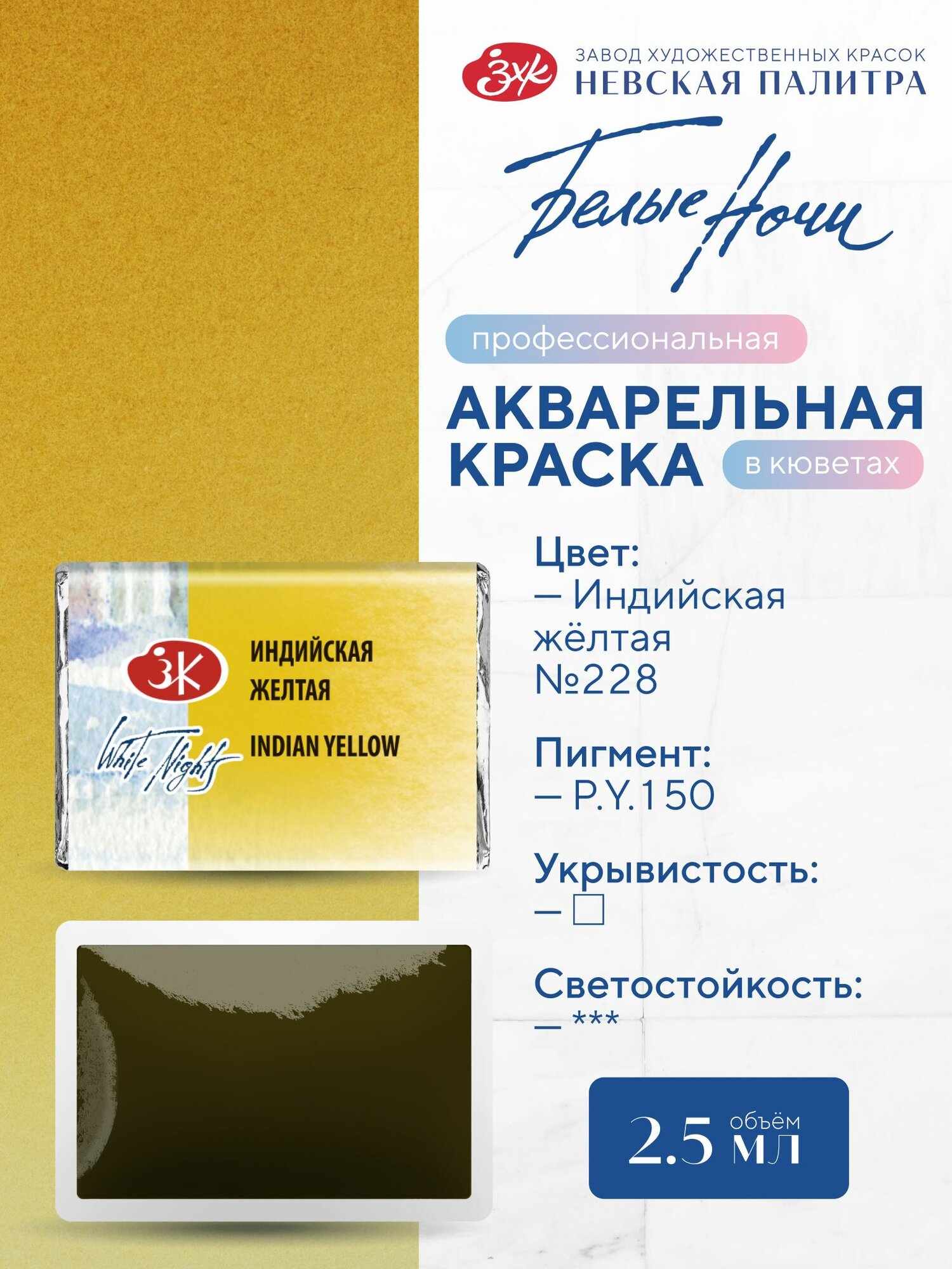 Акварельная краска для рисования Белые ночи индийская желтая кювета 2,5 мл
