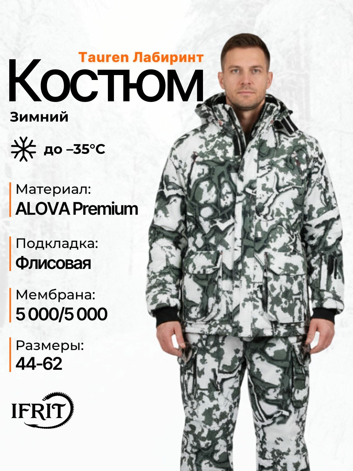 Костюм мужской зимний IFRIT Tauren (Alova Premium/Fleece) Лабиринт, 48/50-182/188