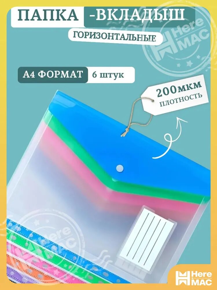 Папка-вкладыш A4, 6 шт.